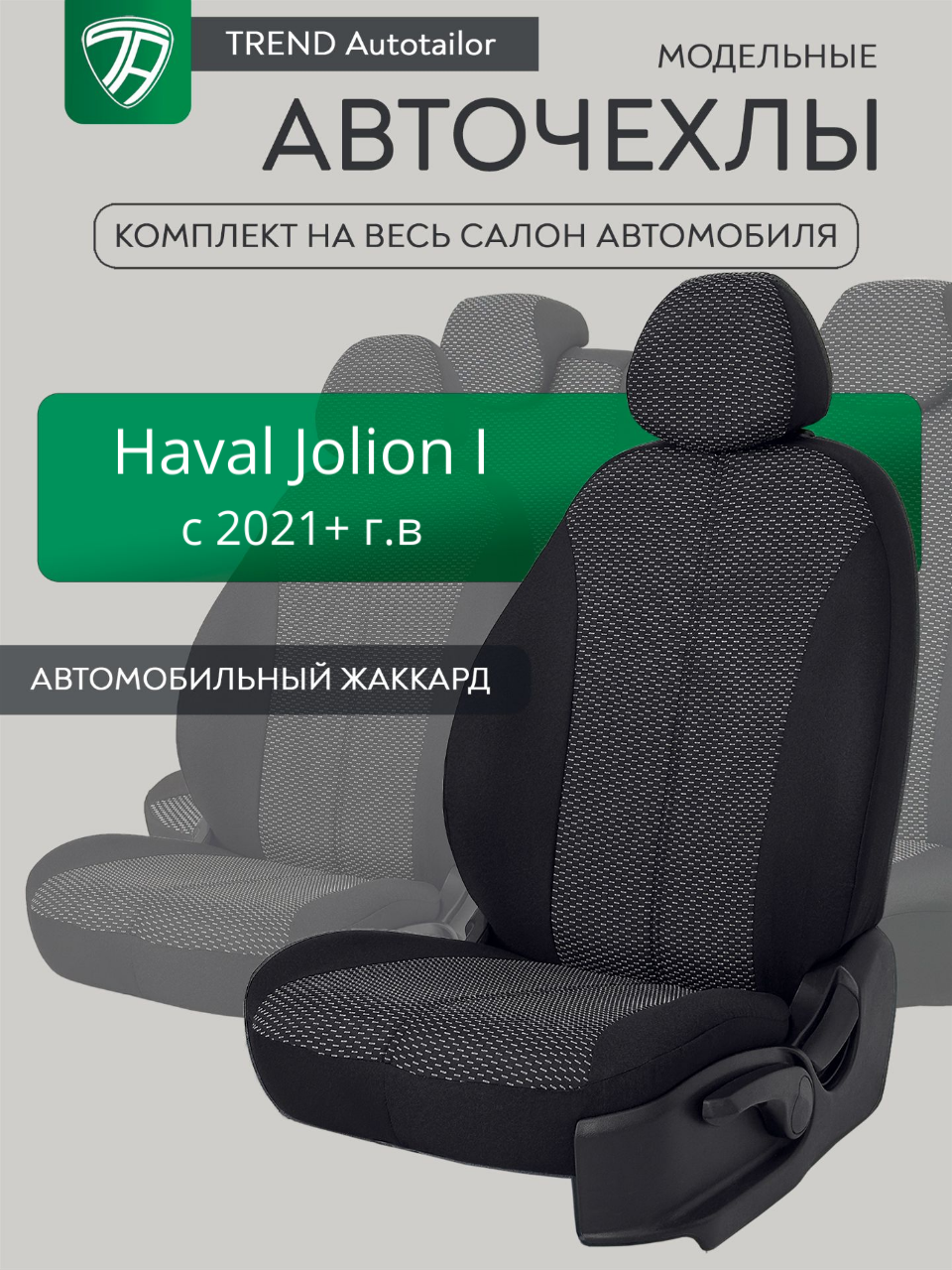 Авточехлы для Haval Jolion I с 2021г. (Хавал Джолион)