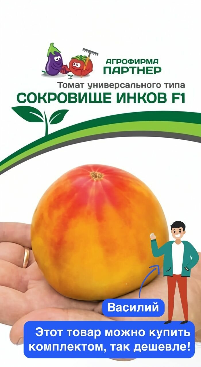 Семена овощей Агрофирма Партнер "Томат Сокровище Инков", F1