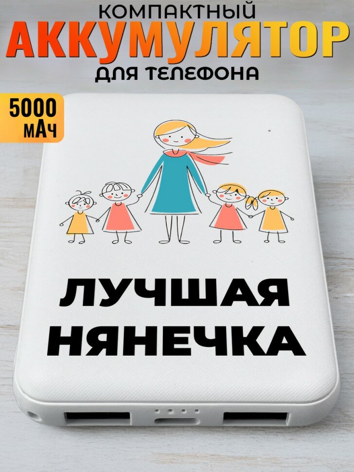 Повербанк "Лучшая нянечка" детсад