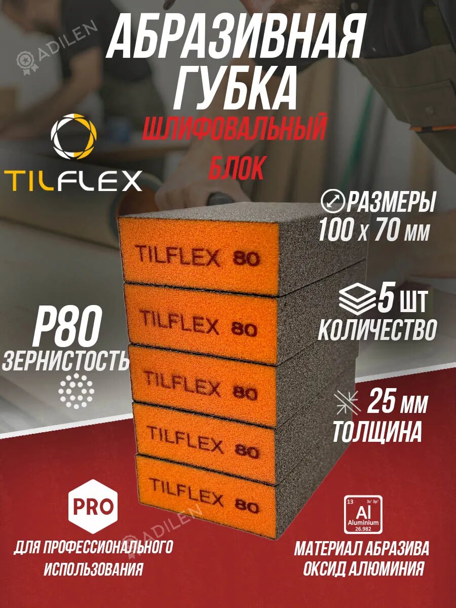 Губка абразивная TILFLEX шлифовальный блок P80 (5 шт)