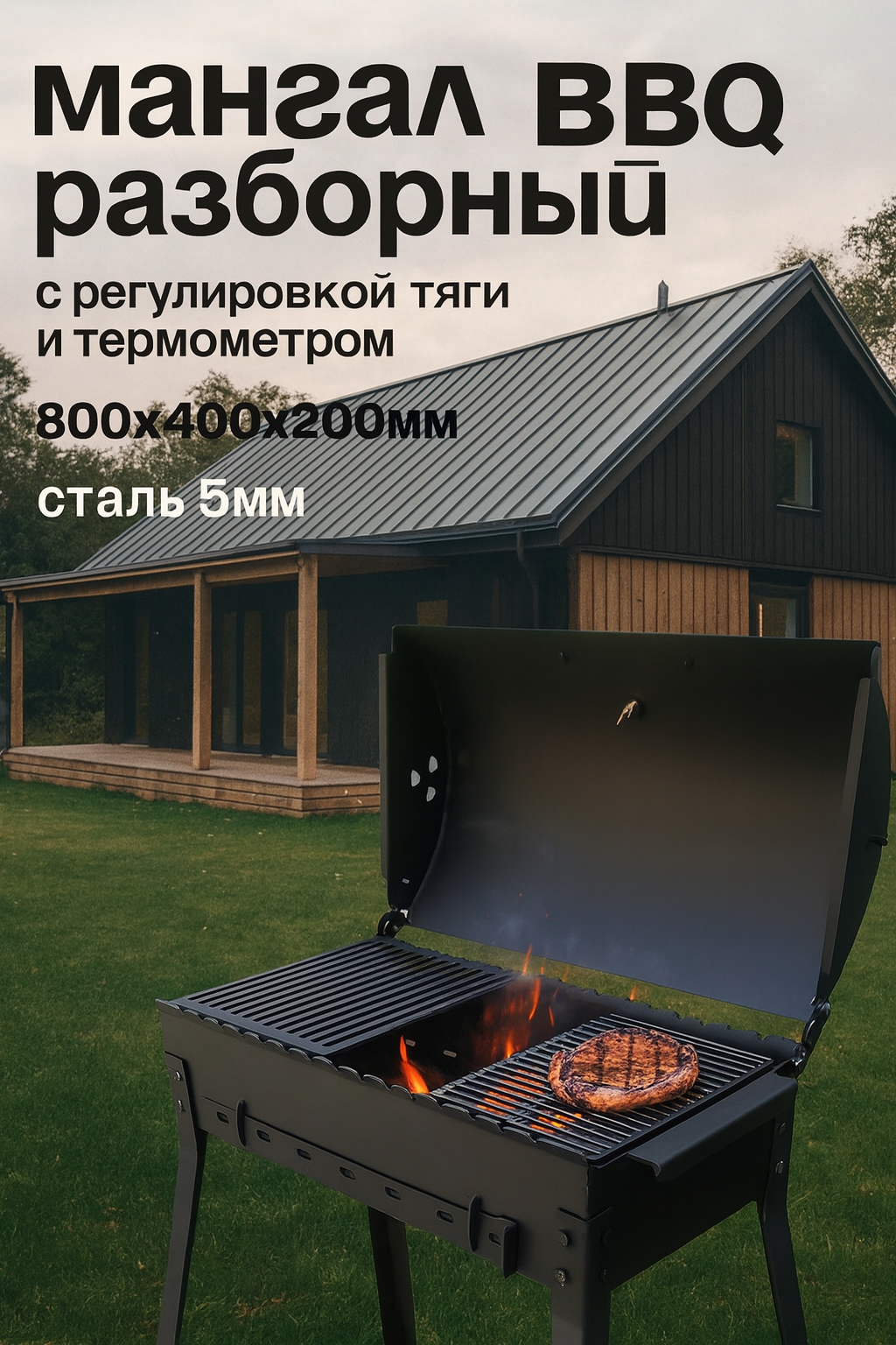 Мангал с крышкой BBQ и регулировкой тяги, смокер барбекю, 1000*400*200мм