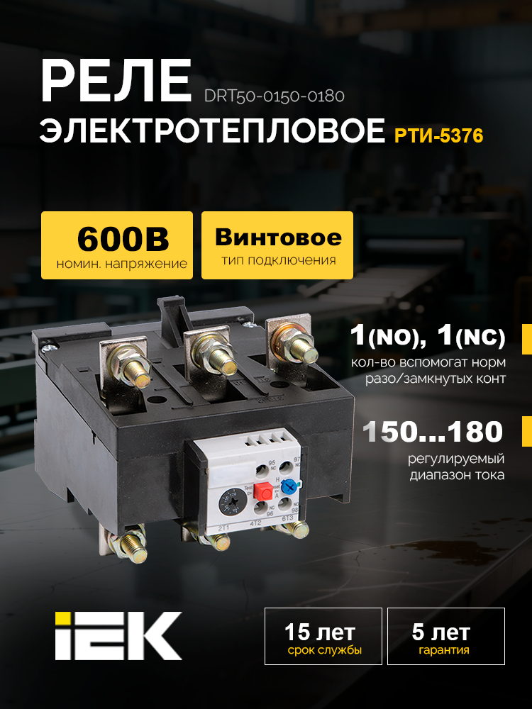 Реле РТИ-5376 электротепловое 150-180А IEK для контакторов серии КТИ и КМИ