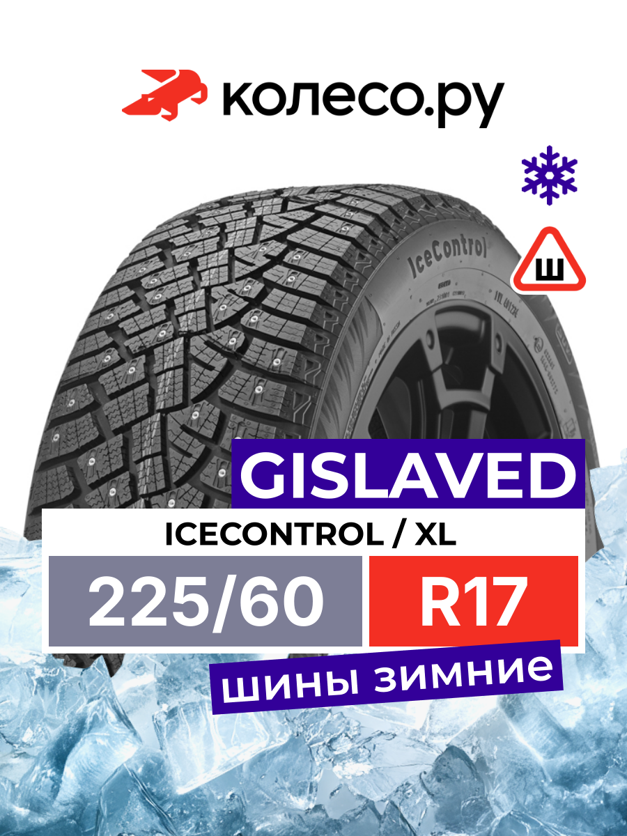 Шины зимние Гиславед IceControl 225/60 R17 103T XL шипованная зимняя резина