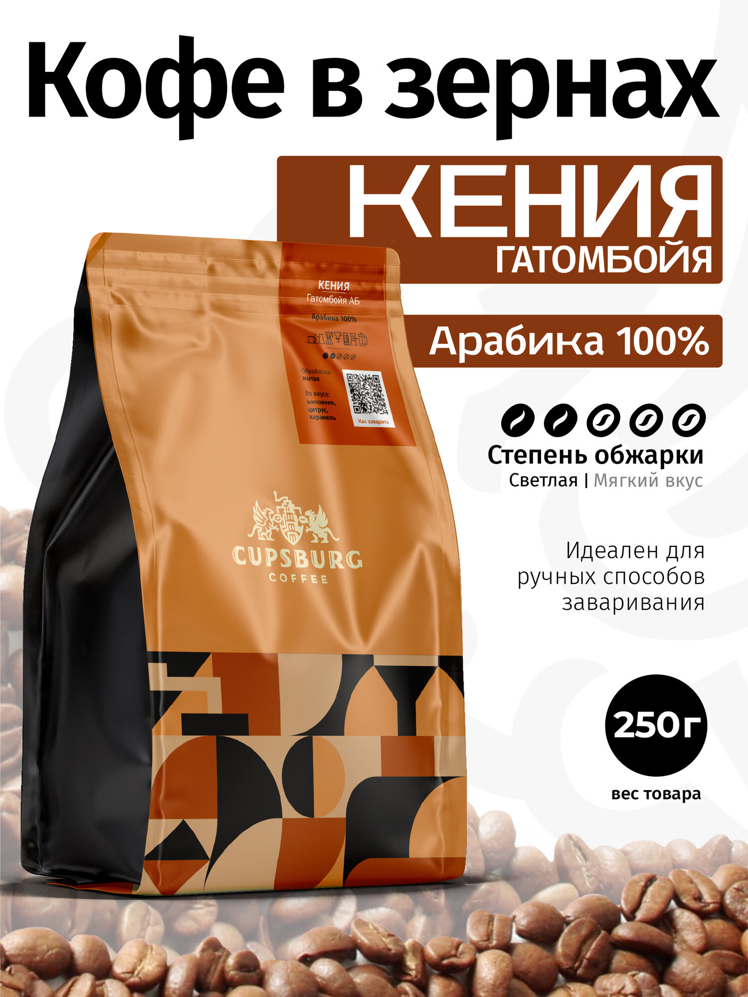 Кофе в зернах 250 г CUPSBURG кения Гатомбойя, арабика 100%, капсбург
