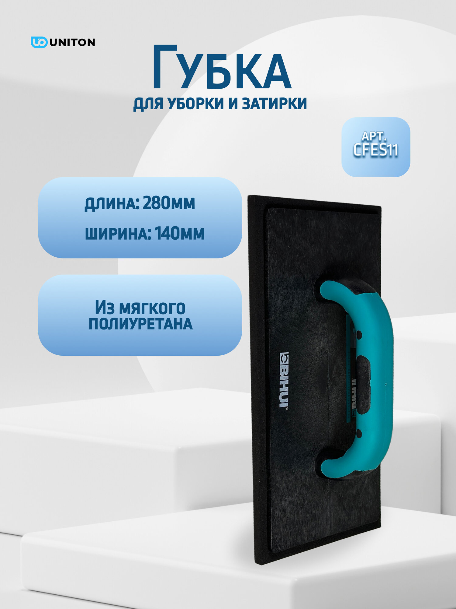 Шпатель BIHUI , для затирки, противоскользящая рукоять, арт. CFES11