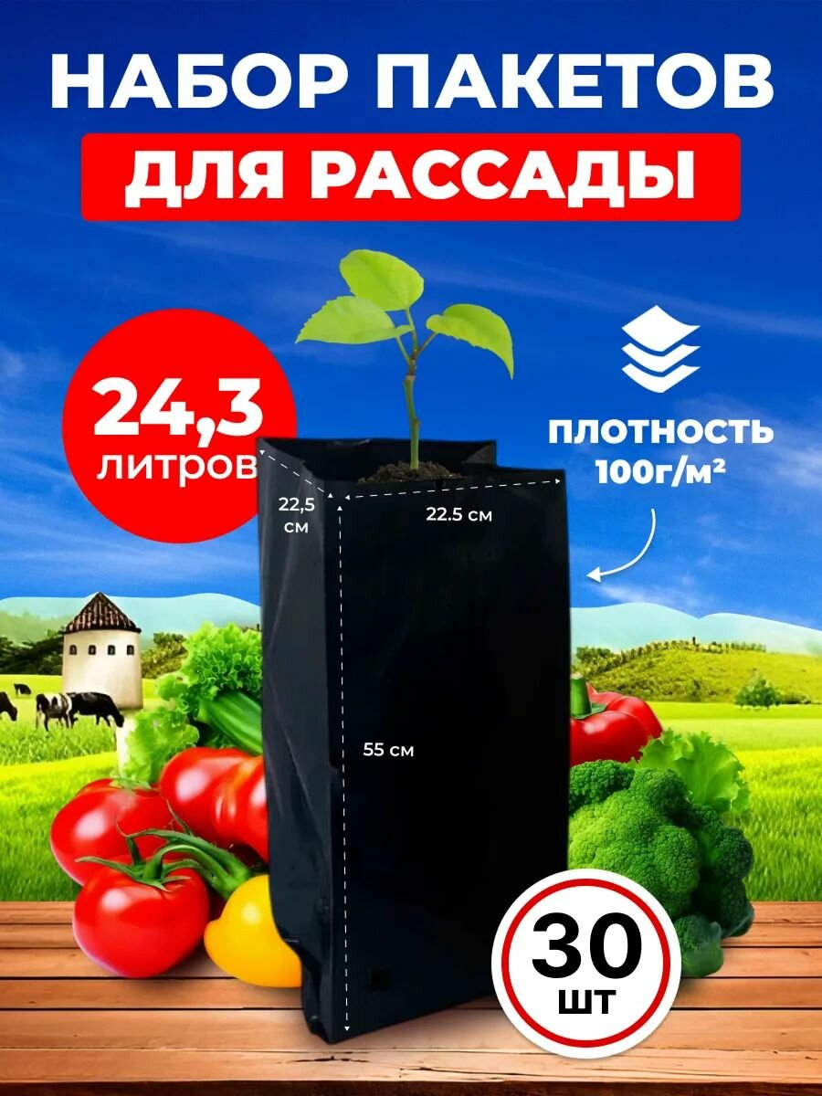 Пакет для рассады и саженцев 24.3 л, 30 шт