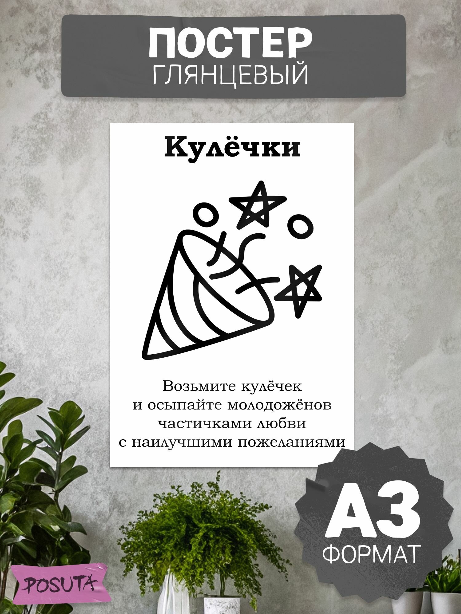 Постер табличка свадебная кулечки для лепестков роз