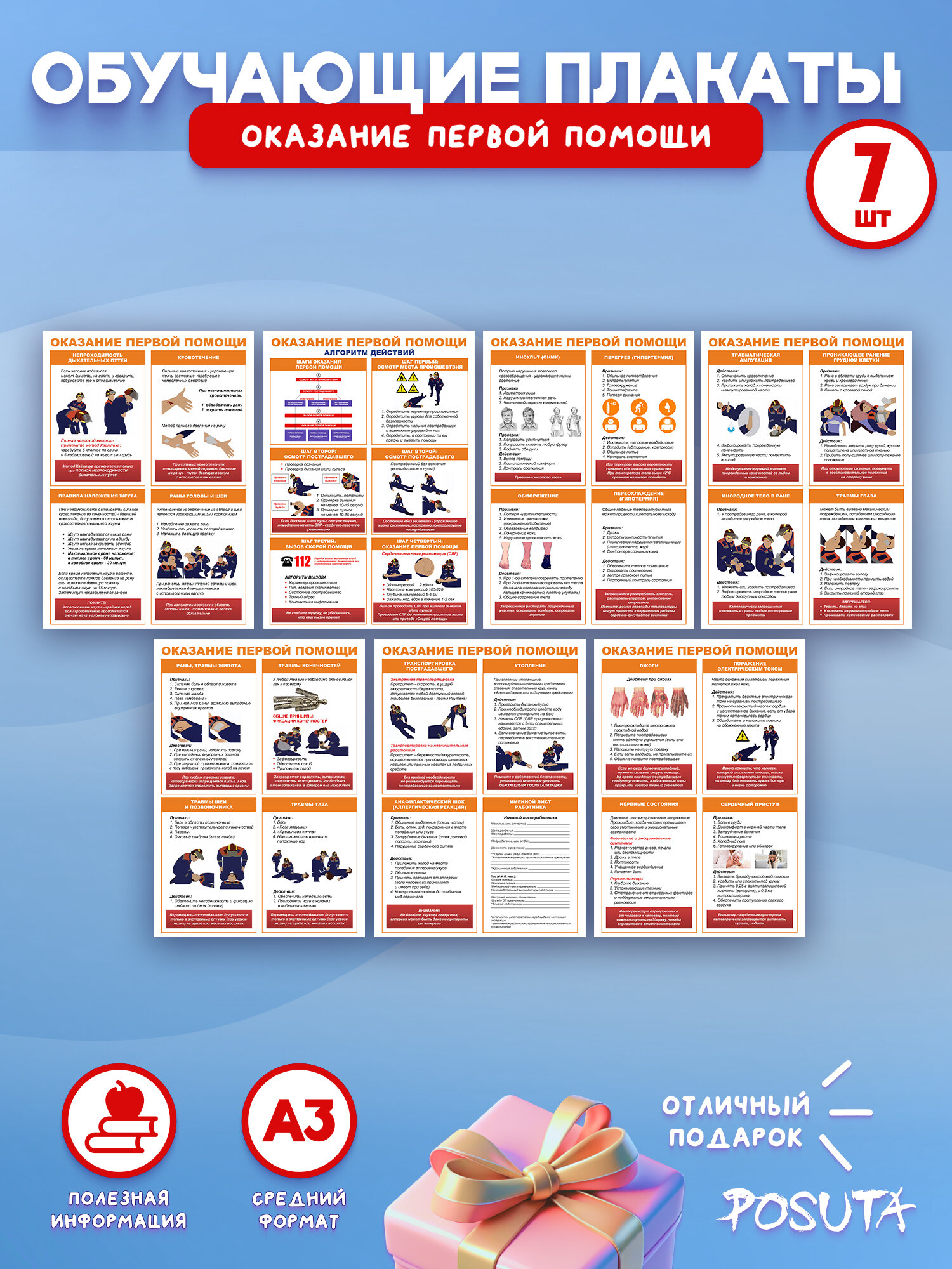 Обучающий плакат оказание первой помощи