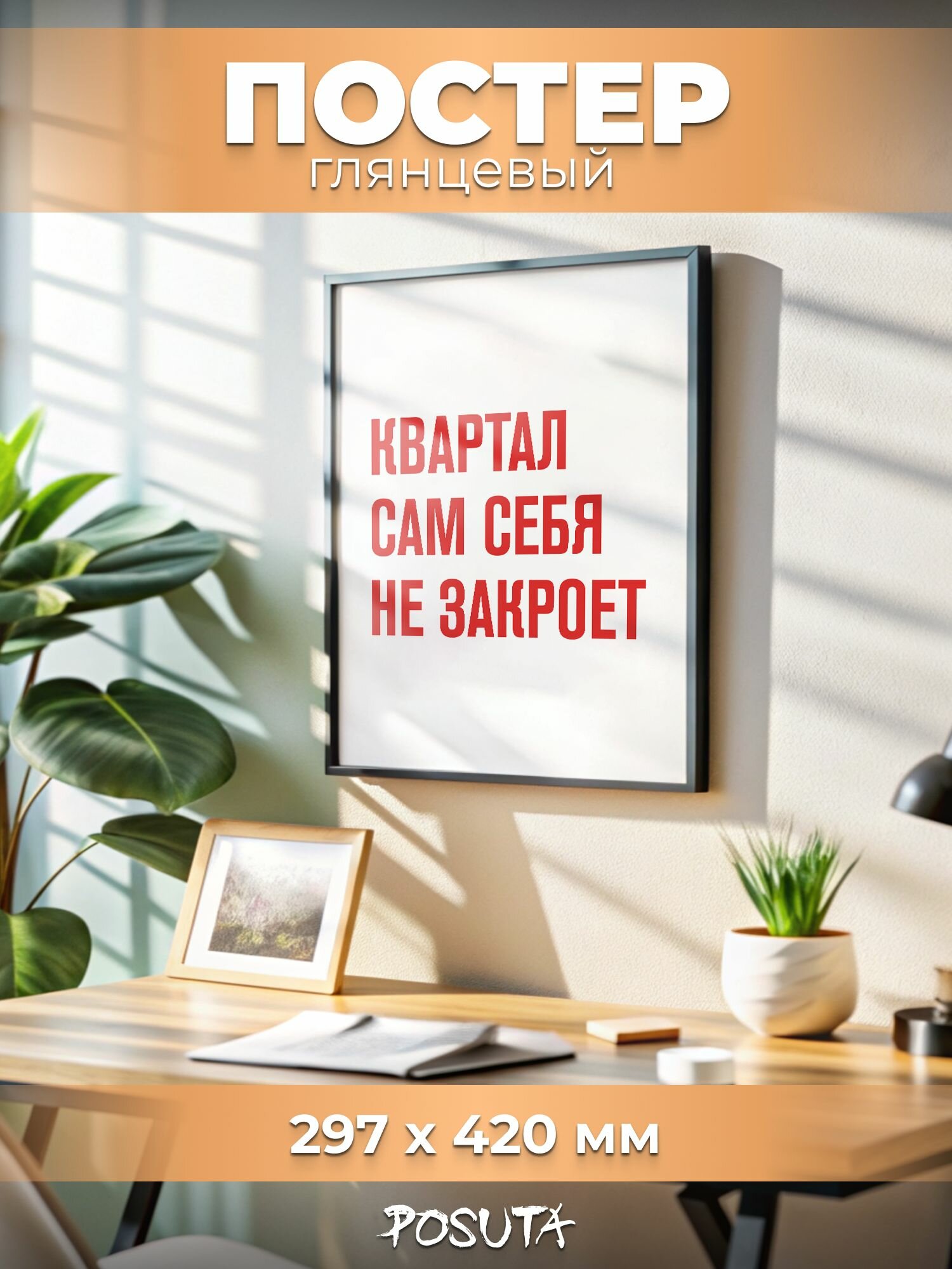 Постер на стену интерьерный мотивационный