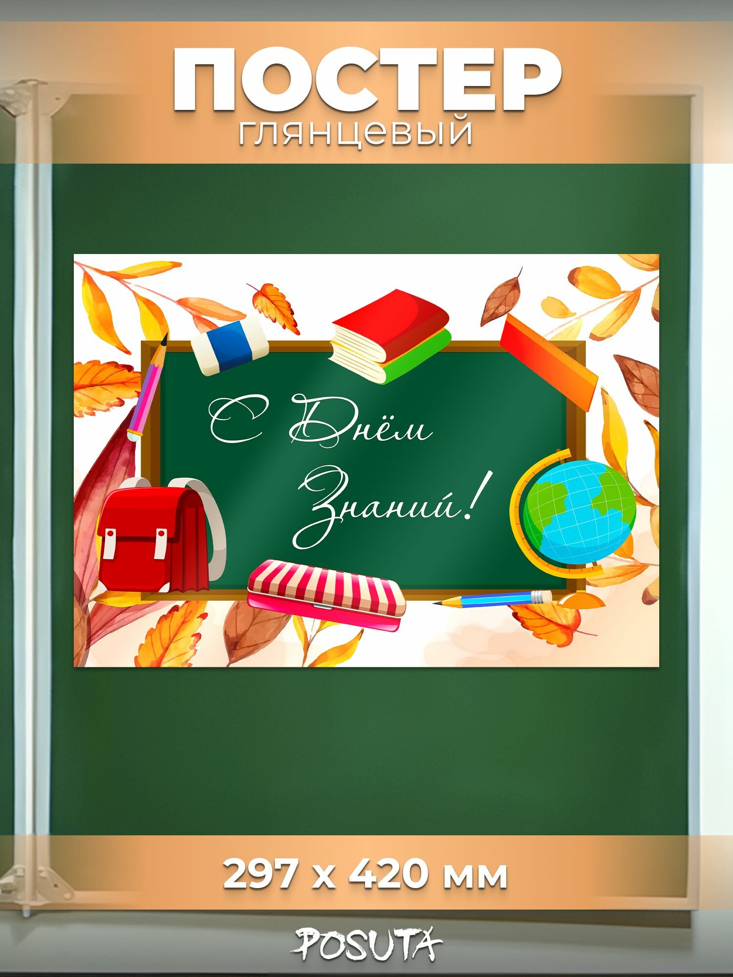 Постер на стену интерьерный день знаний