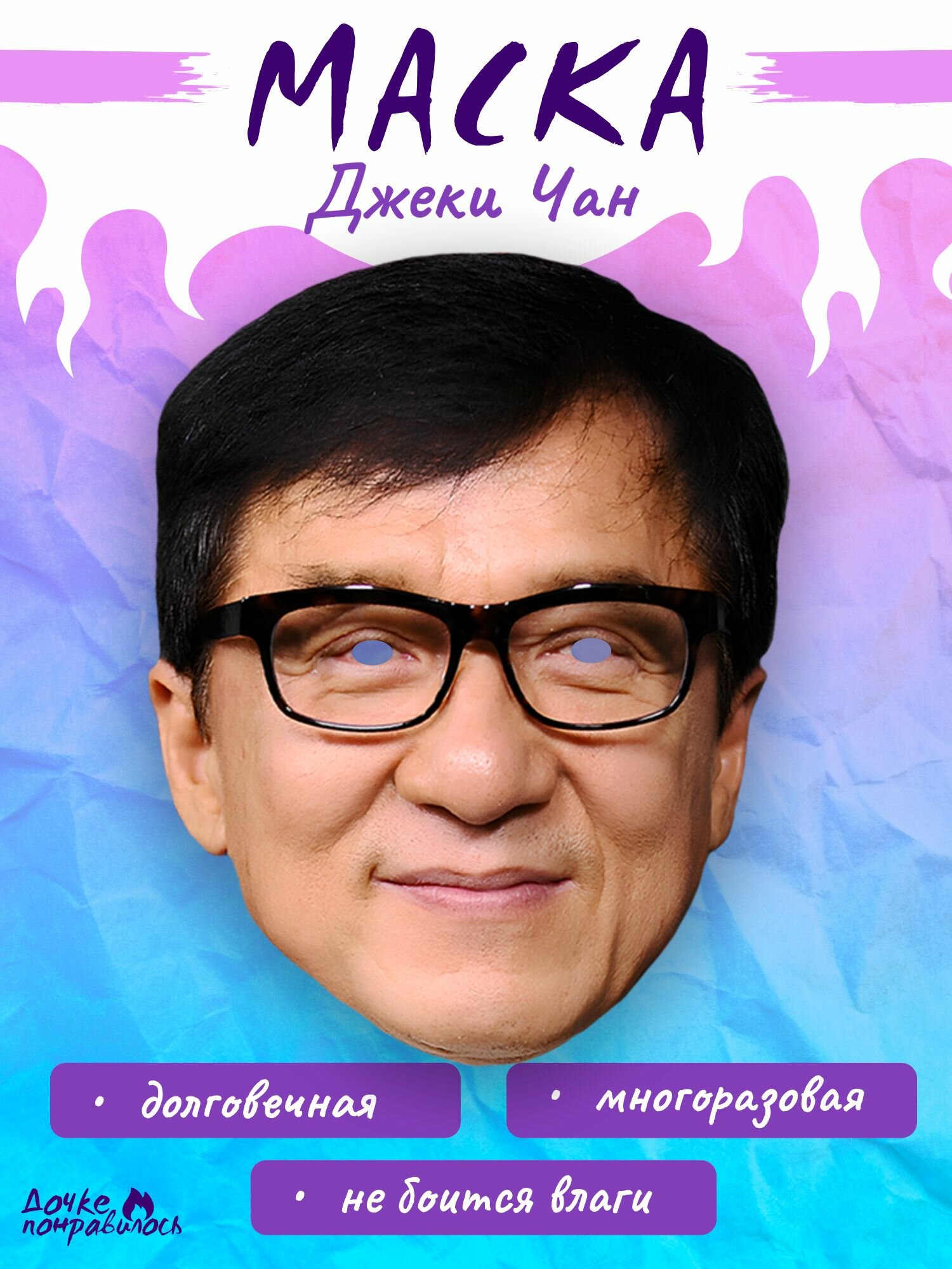 Карнавальная маска Джеки Чан