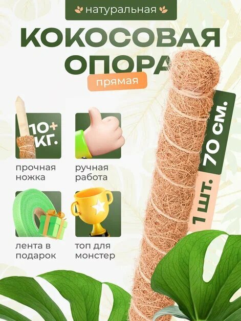 Кокосовая опора для растений прямая, Декоративная опора для вьющихся комнатных растений 70 см 1 шт