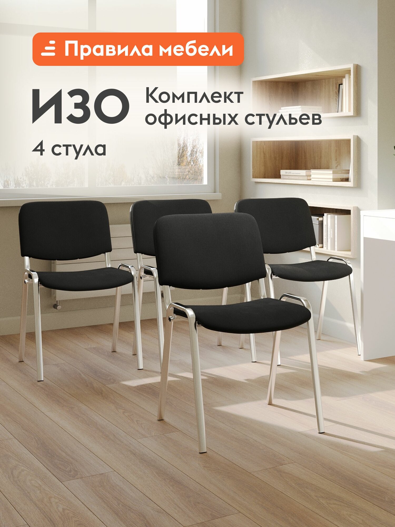 Офисный стул Изо с мягким сиденьем, на ножках, со спинкой, без подлокотников, 4 шт, 53х60х81 см, Черный, ткань / Хром, металл