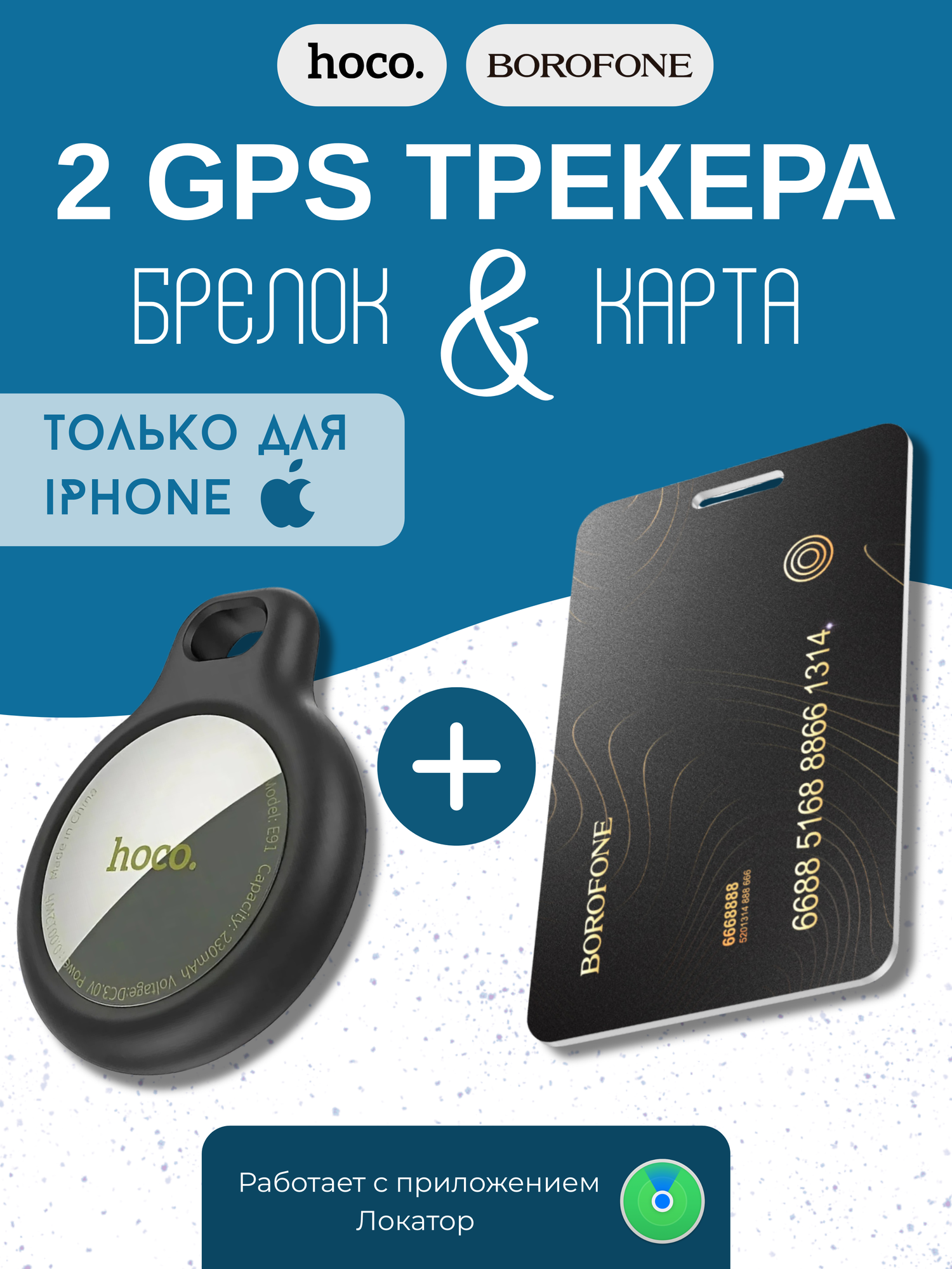 Комплект : GPS трекер-брелок Hoco + Беспроводная метка GPS карта-маячок Borofone