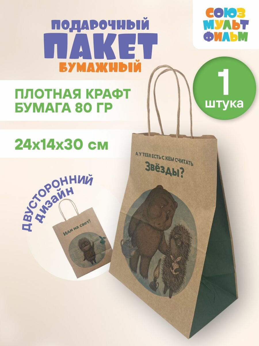 Пакет подарочный бумажный с ручками Ёжик в тумане