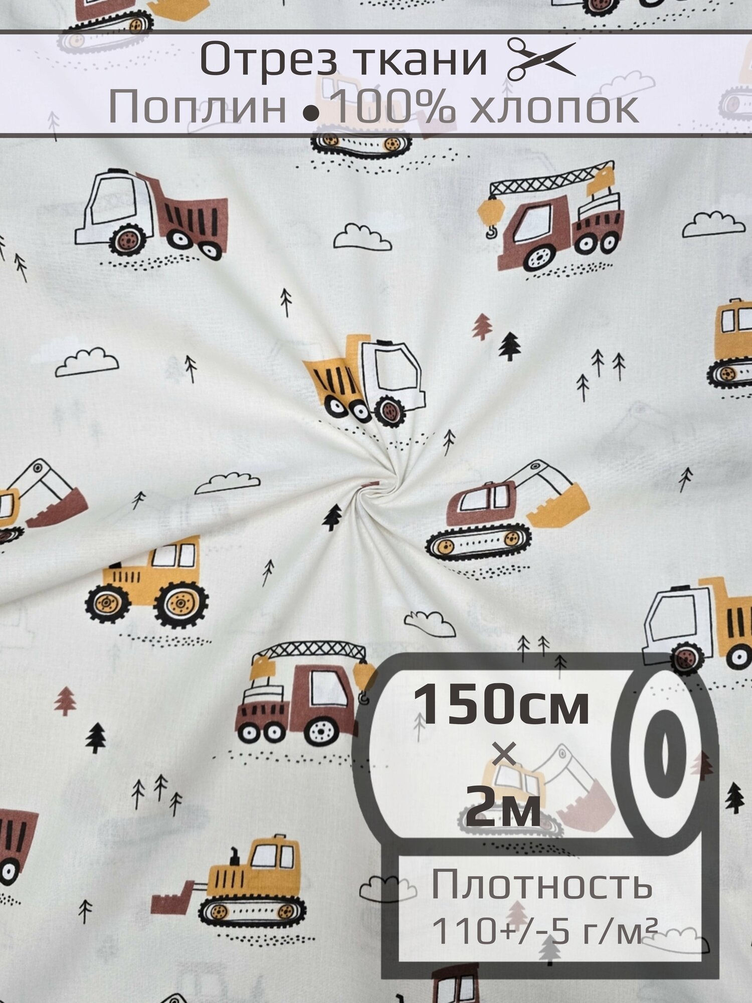 Ткань Поплин "Маленький строитель" 200*150 см