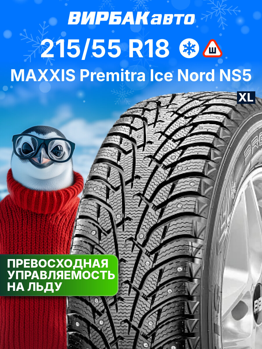 Зимние шины MAXXIS Premitra Ice Nord NS5 215/55 R18 99T XL, зимняя автомобильная резина