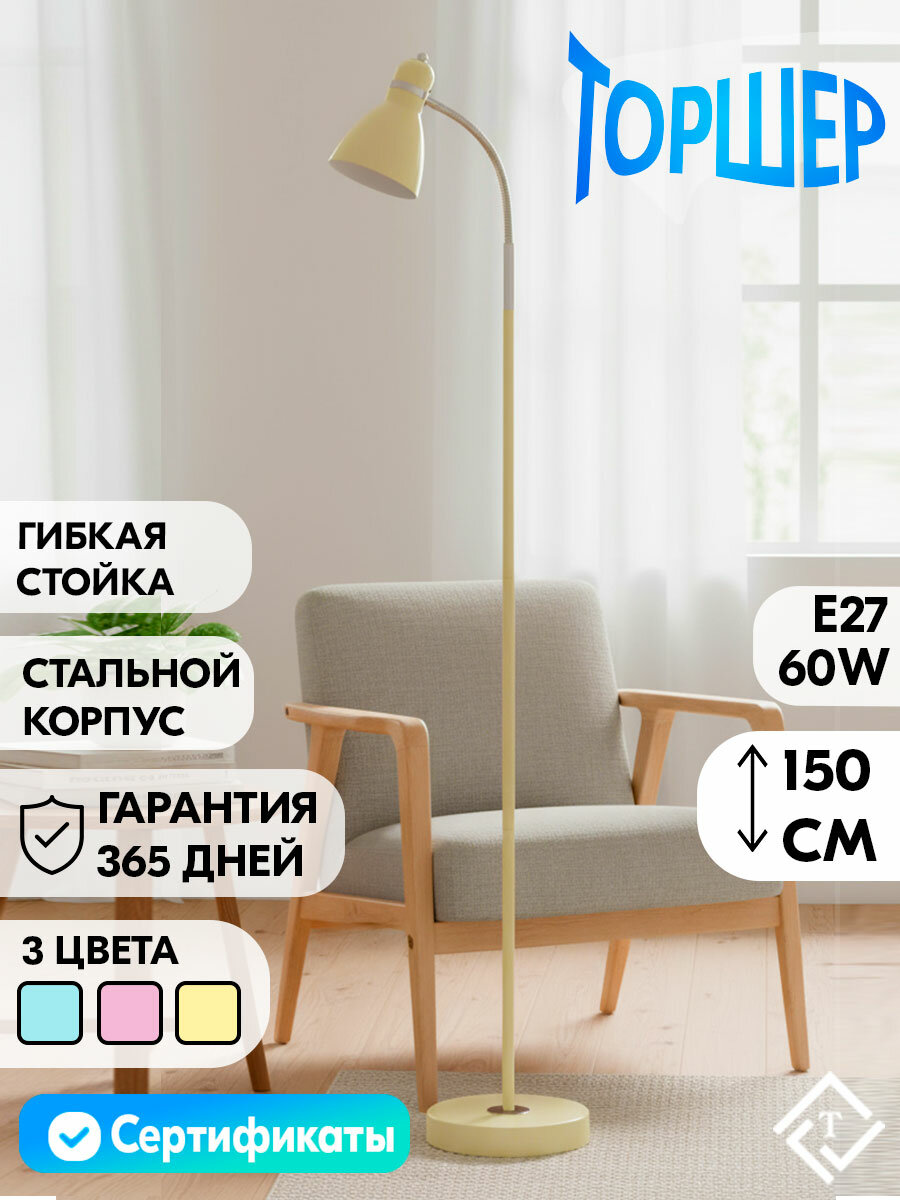 Торшер напольный лампа светильник НТ-151 Желтый E27 220В ARTSTYLE