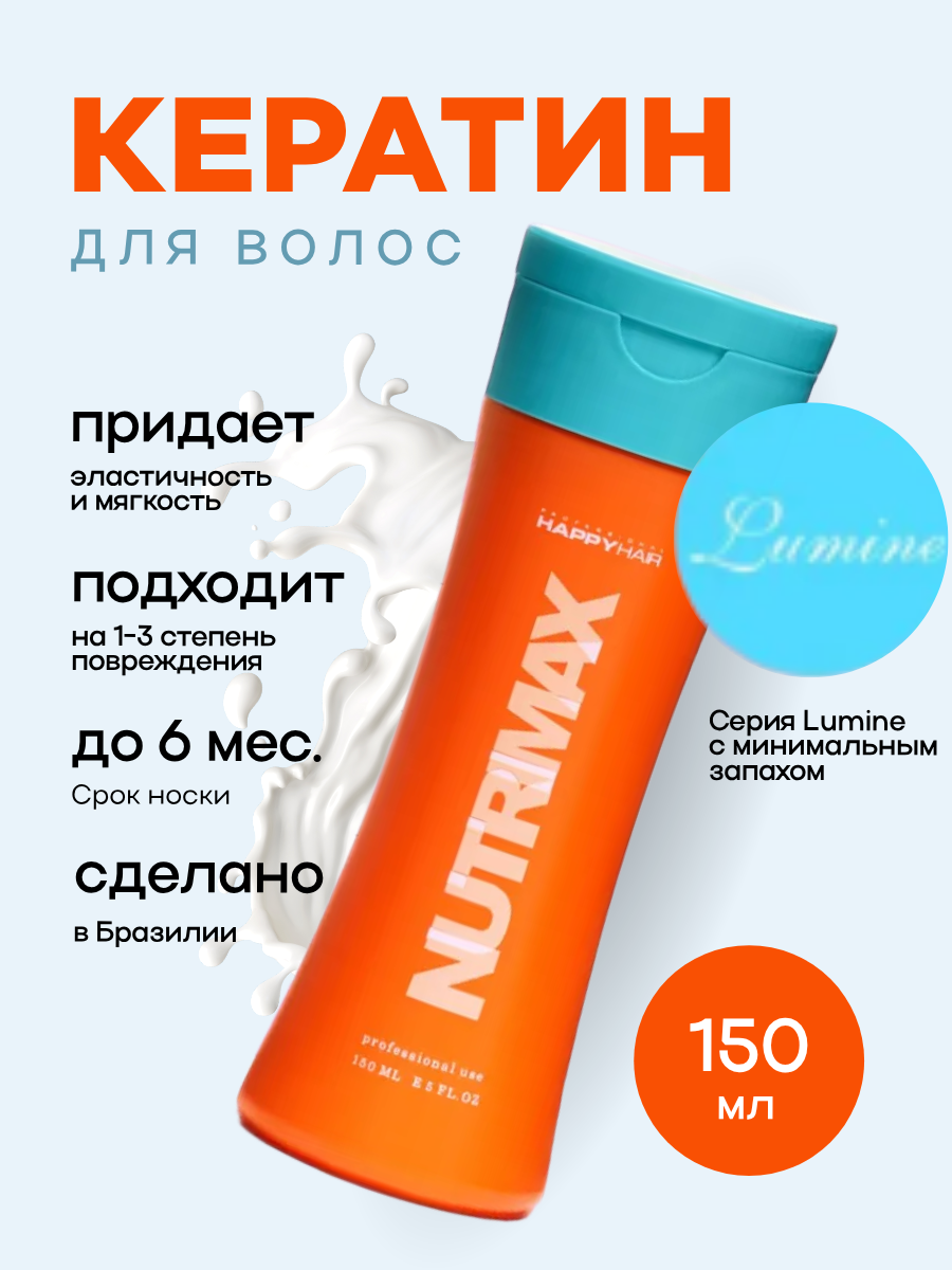 Кератин для волос Happy Hair Professional Nutrimax Lumine 150 мл оранжевый