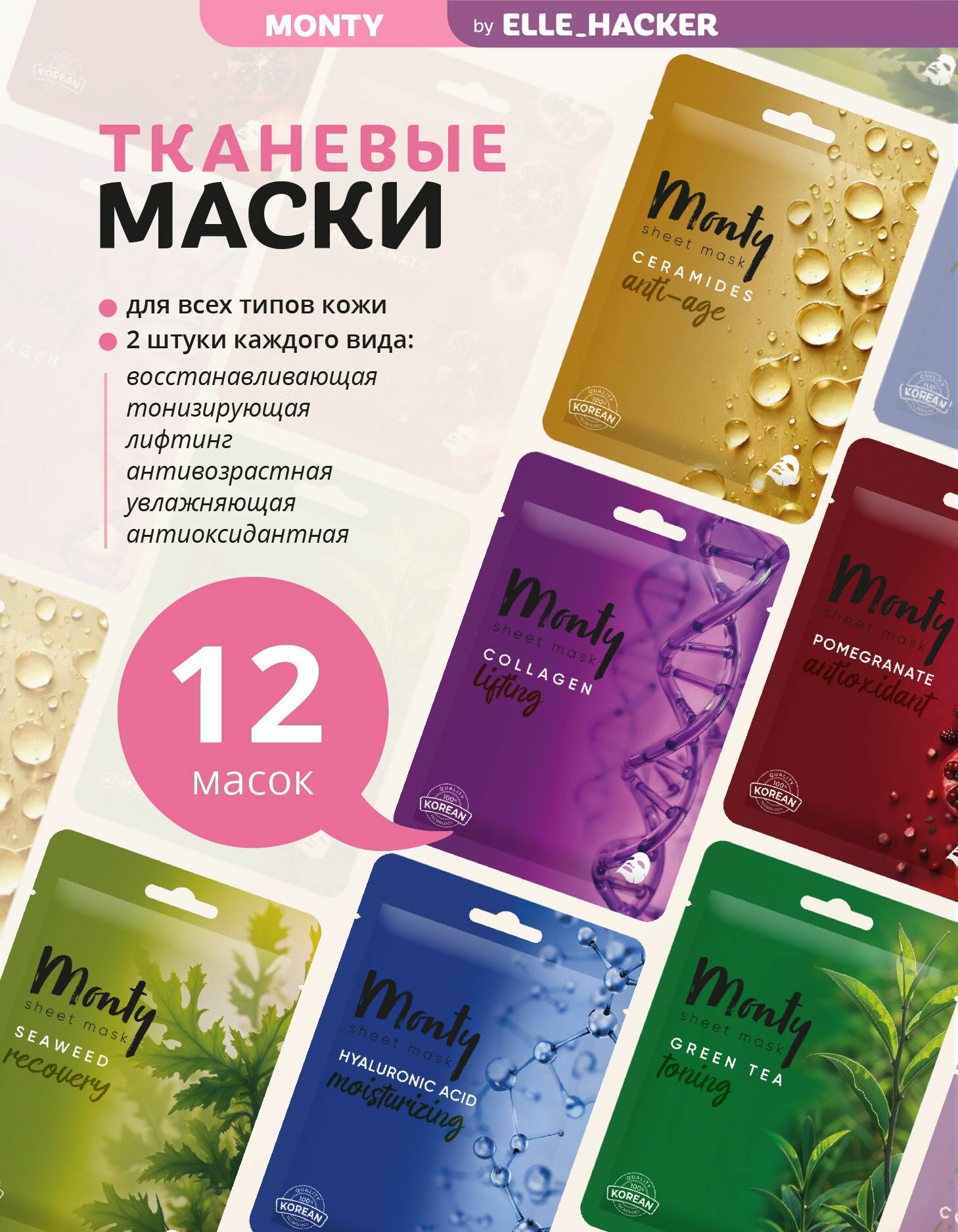 Monty Набор тканевых масок для лица, TENCEL, 12 шт