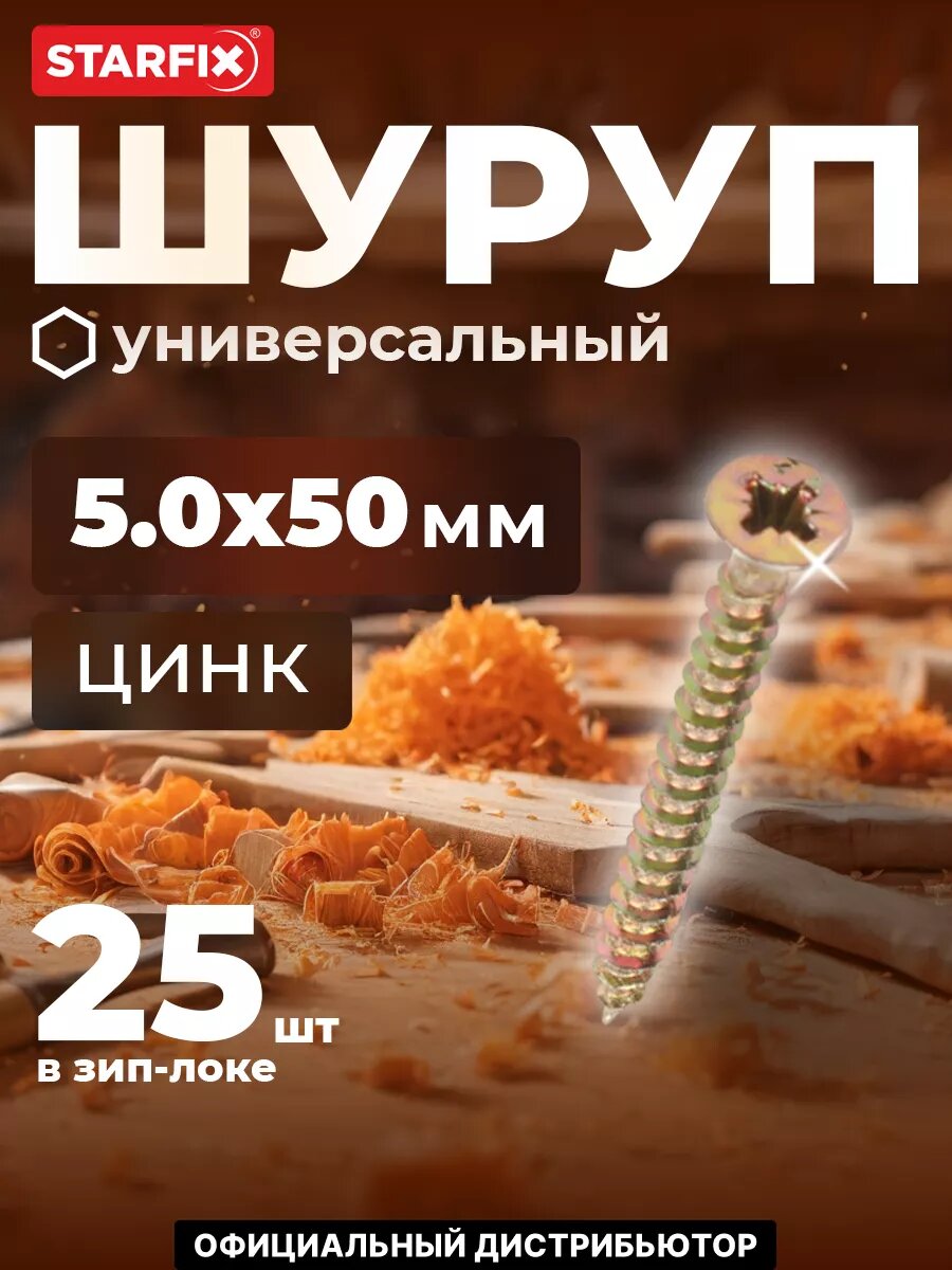 Шуруп универсальный 5,0х50 мм желтый цинк STARFIX 25 штук (SMZ2-35430-25)