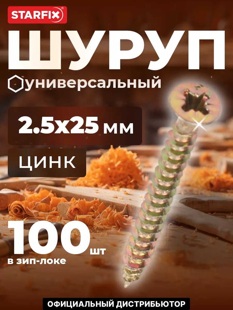 Шуруп универсальный 2,5х25 мм желтый цинк STARFIX 100 штук (SMZ1-100405-100)