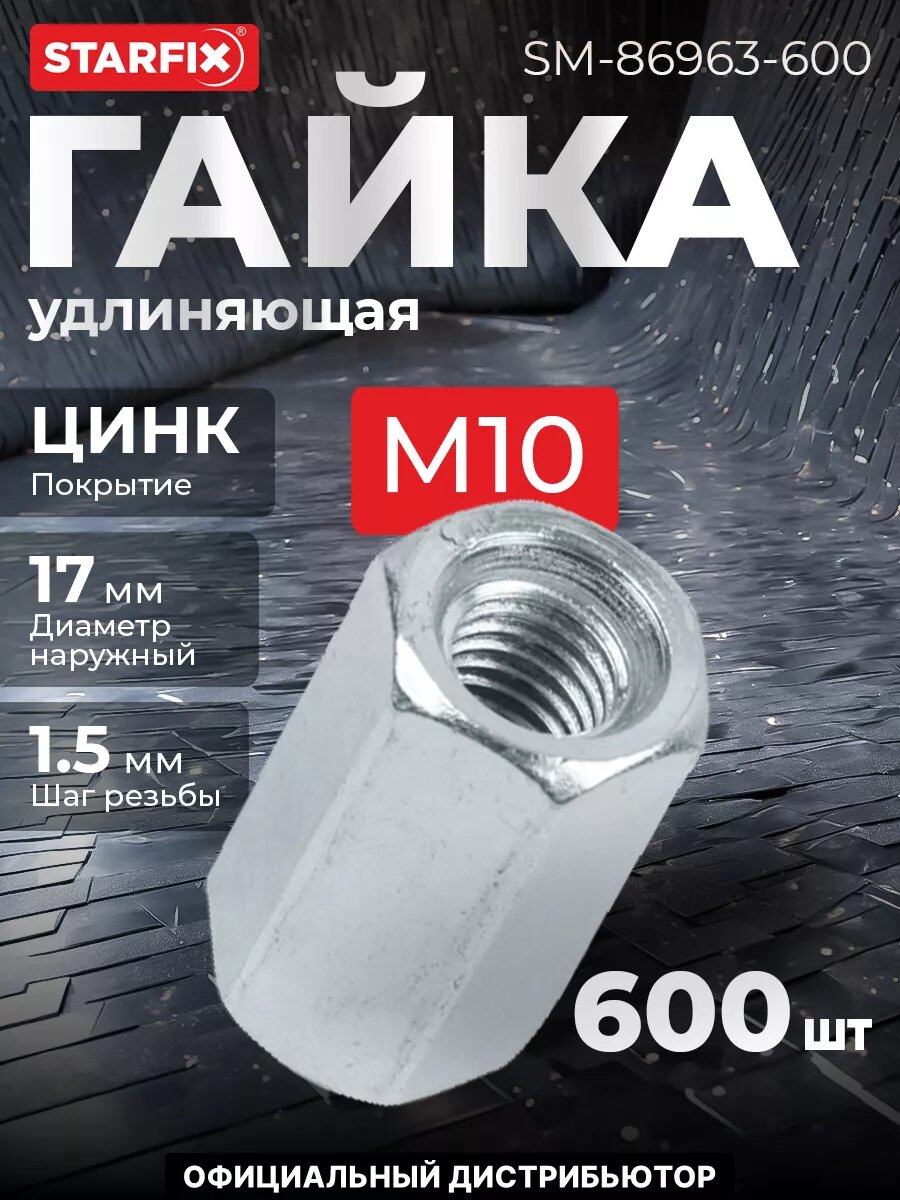Гайка соединительная М10 цинк класс прочности 5.8 STARFIX 600 штук (SM-86963-600)