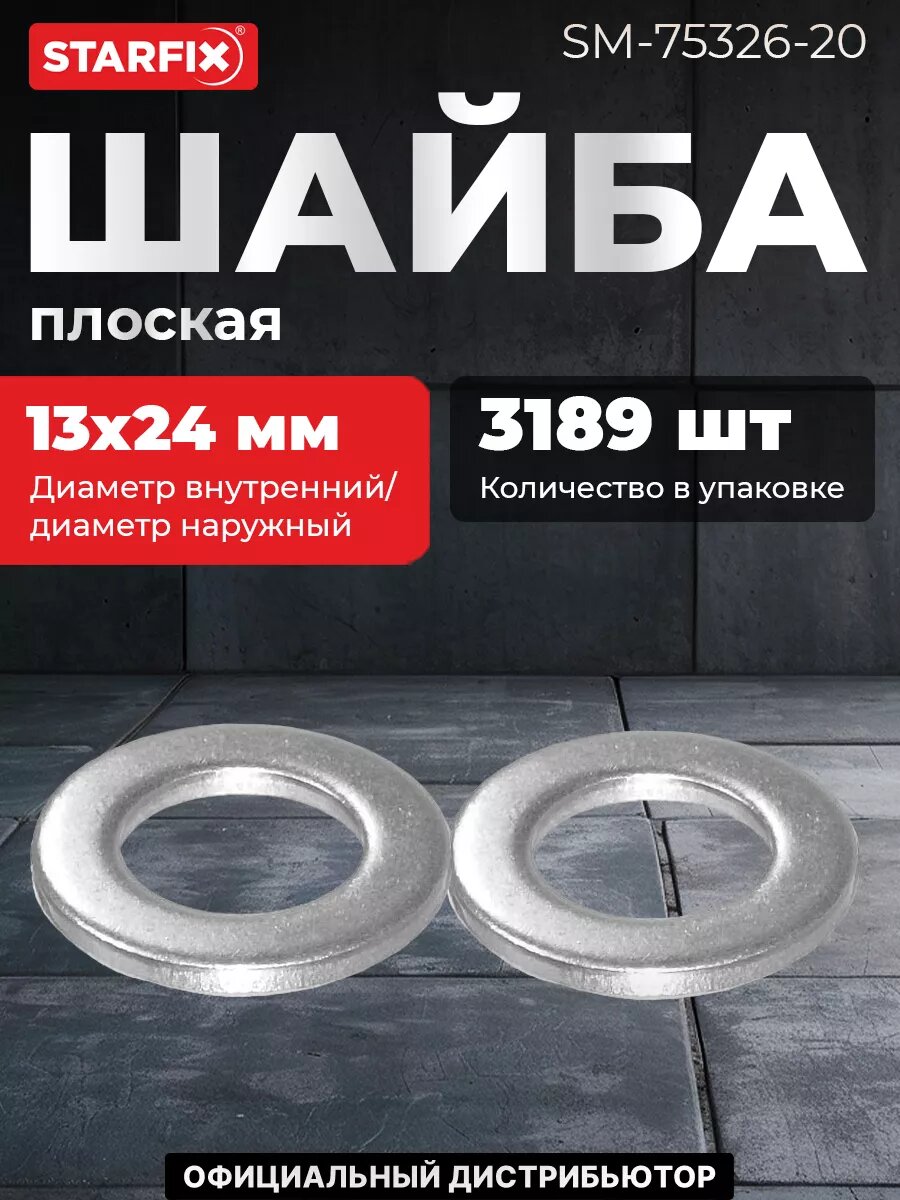 Шайба плоская М12 цинк DIN 125 STARFIX 20 кг (SM-75326-20)