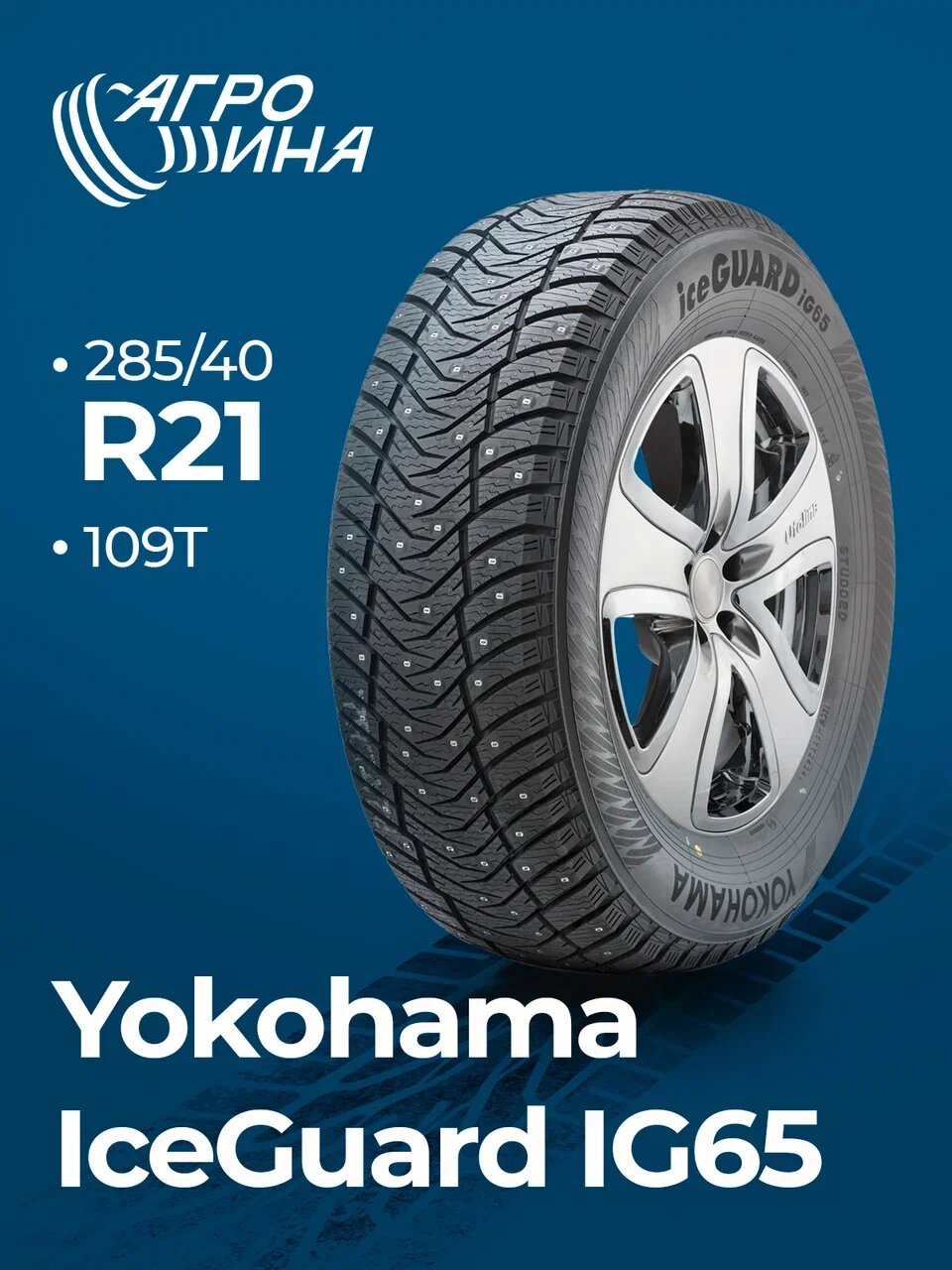 Шины Yokohama iceGuard Stud iG65 285/40 R21 109T Зимние шипованные