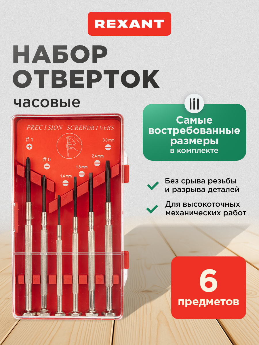 Набор часовых отверток из стали в кейсе, 6 предметов, SL:1.4 мм\3 мм, PH: 0,1, REXANT