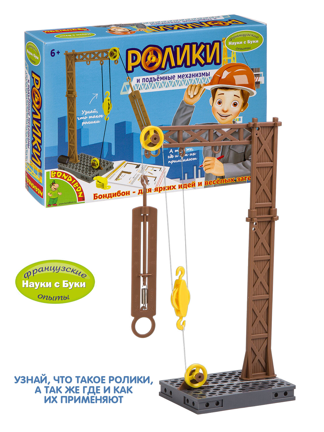 Набор для опытов Bondibon "Ролики и подъёмные механизмы" Французские опыты Науки с Буки