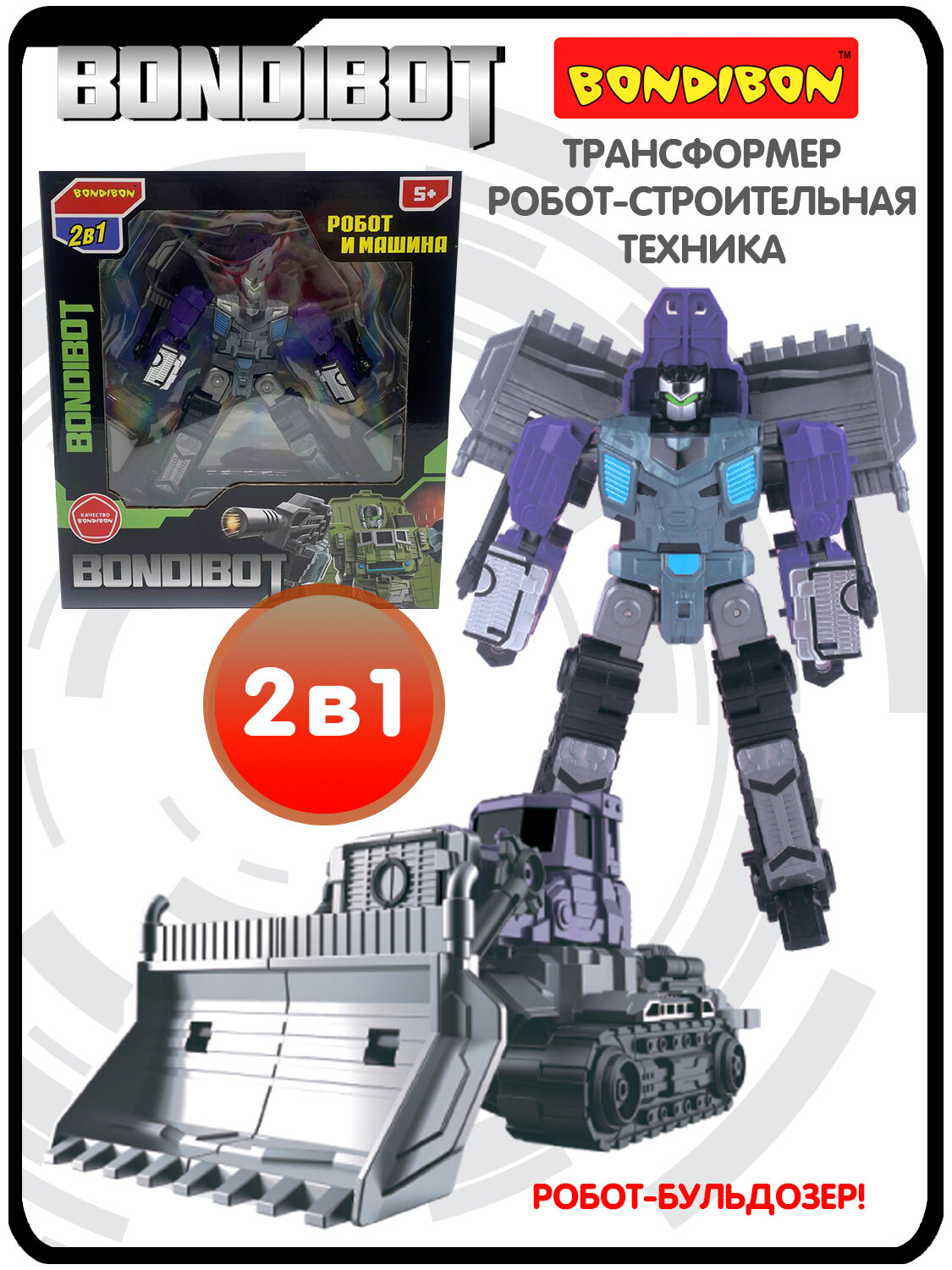 Трансформер 2в1 BONDIBOT Bondibon строительная техника бульдозер игрушечный транспорт фигурка для мальчиков и девочек
