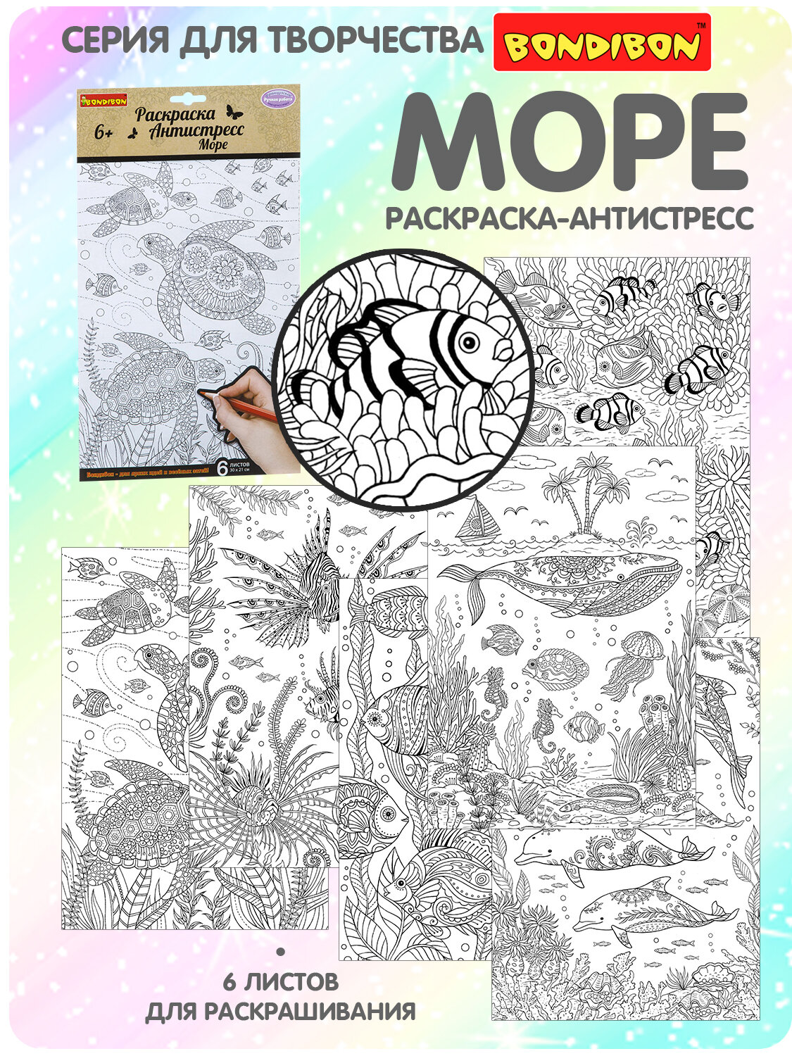 Набор раскрасок антистресс BONDIBON, Море, 6 листов 30х21 см, арт. CPA2310V