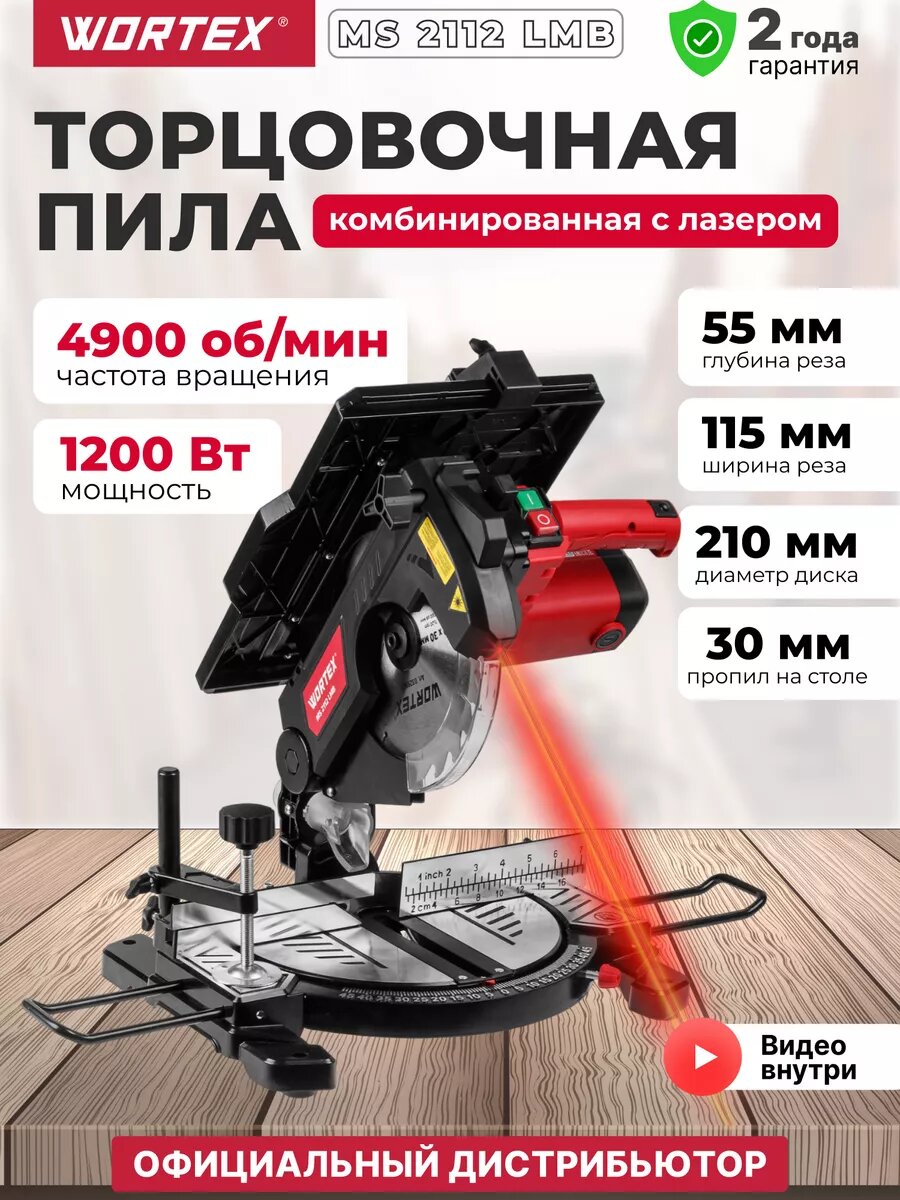 Пила торцовочная комбинированная WORTEX MS 2112 LMB 1200 Вт, 210х30.0 мм, глуб. до 55 мм, шир. до 115 мм, лазер