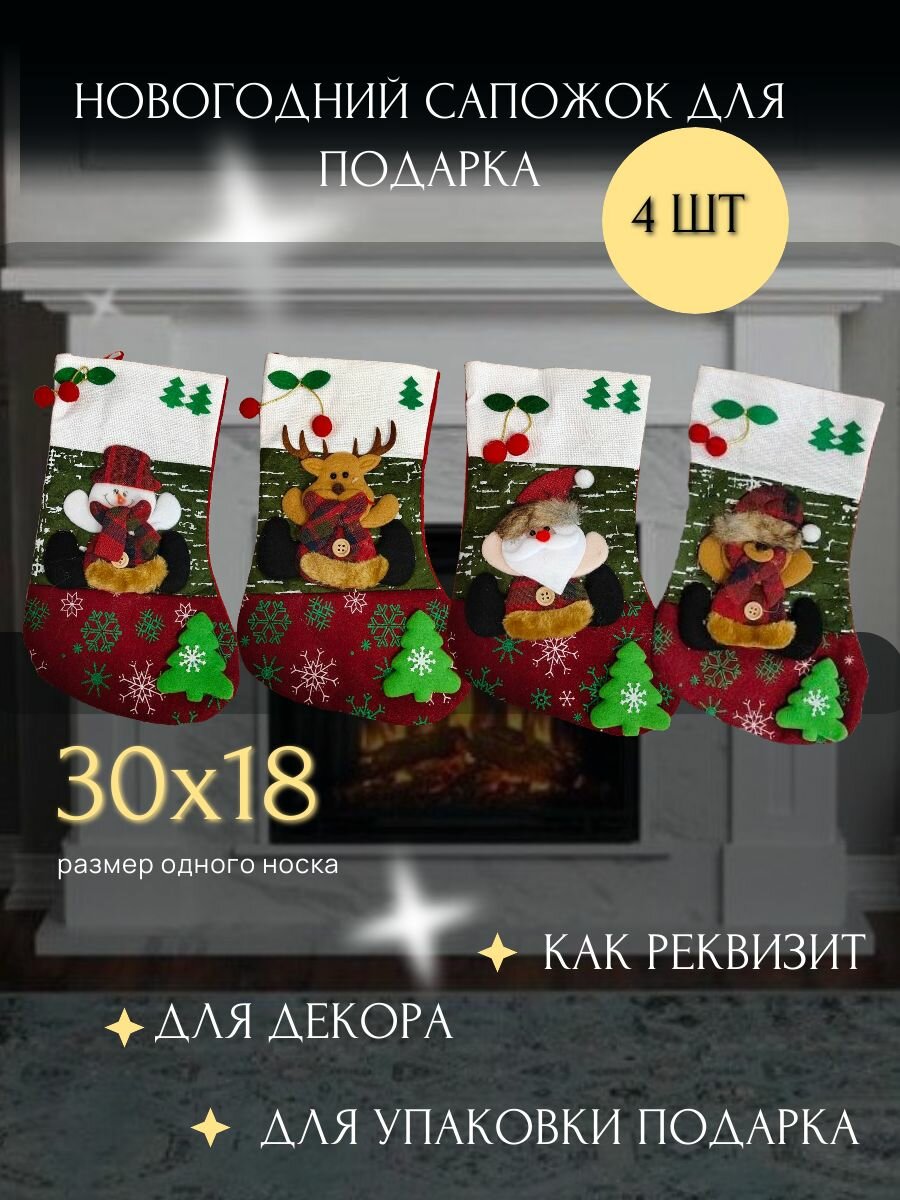 Сапожок подарочный новогодний