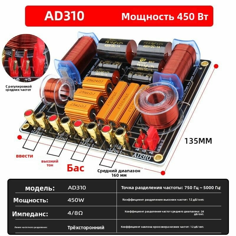 3-полосный кроссовер AD310 мощностью 450 Вт