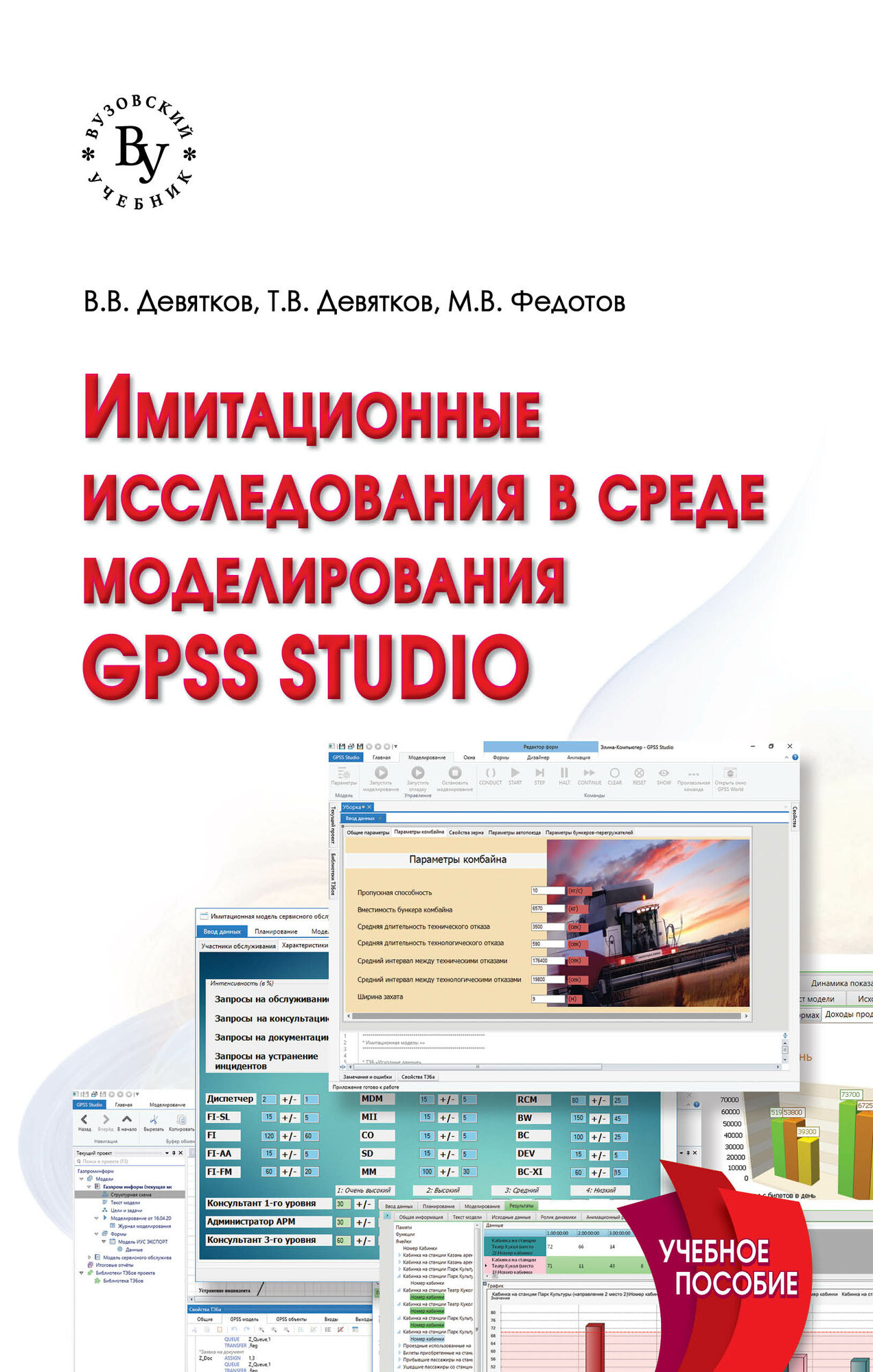Имитационные исследования в среде моделирования GPSS STUDIO: Уч. пос.-М: Вузовский учебник,2024