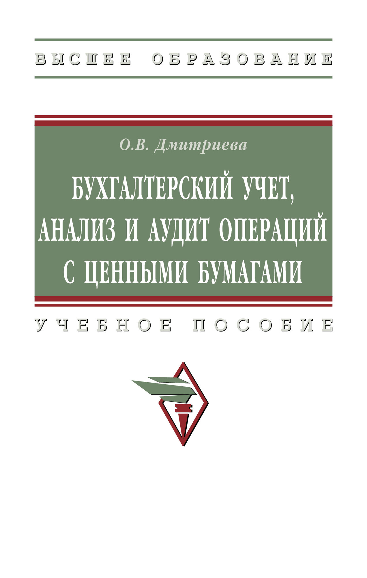 Бухгалтерский учет, анализ и аудит операций с ценными бумагами: Уч. пос./Дмитриева О. В.-М: НИЦ ИНФРА-М,2025.-268 с.