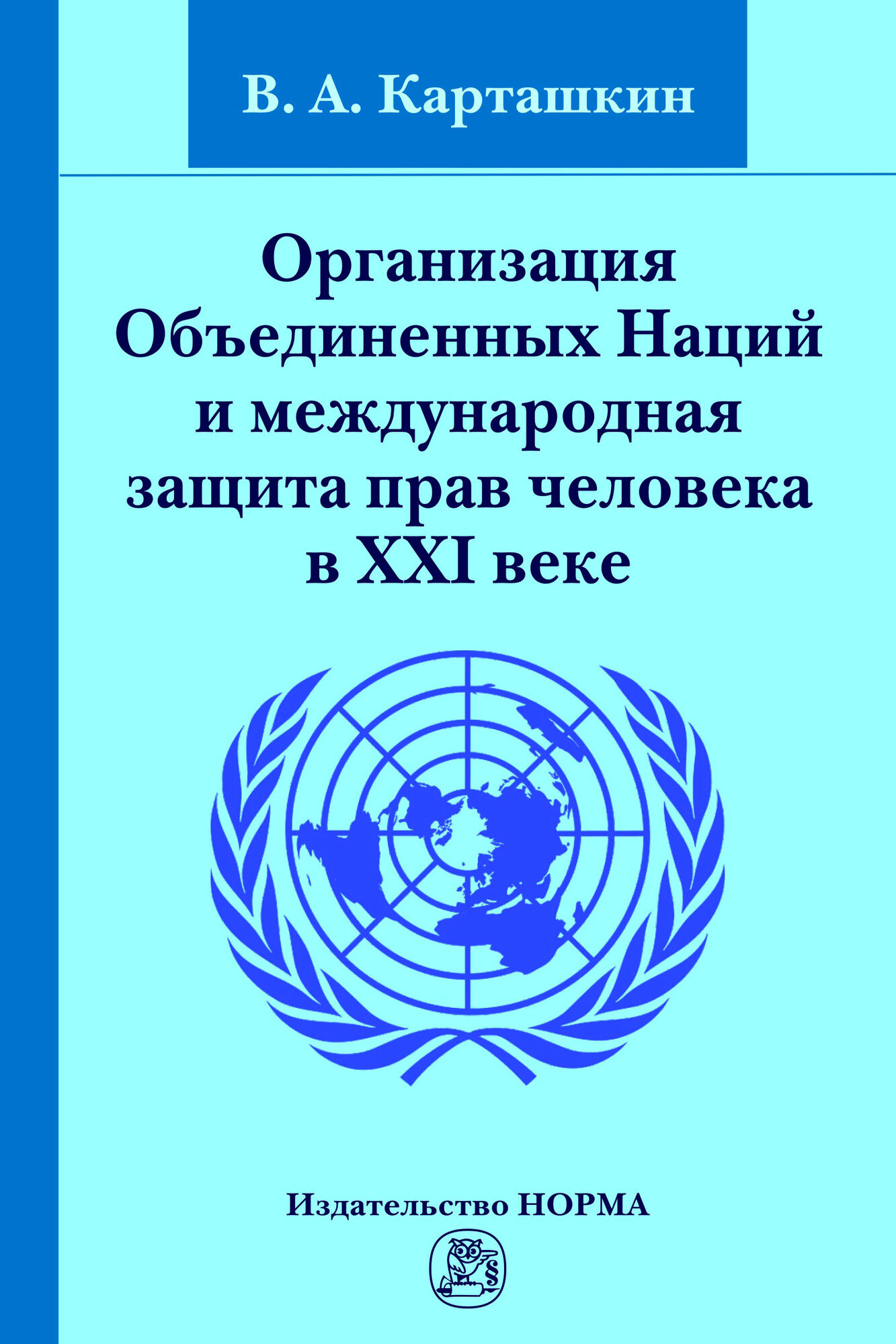 Организация Объединенных Наций и международная защита прав человека в XXI веке. Карташкин В. А. 2025г, 176с.