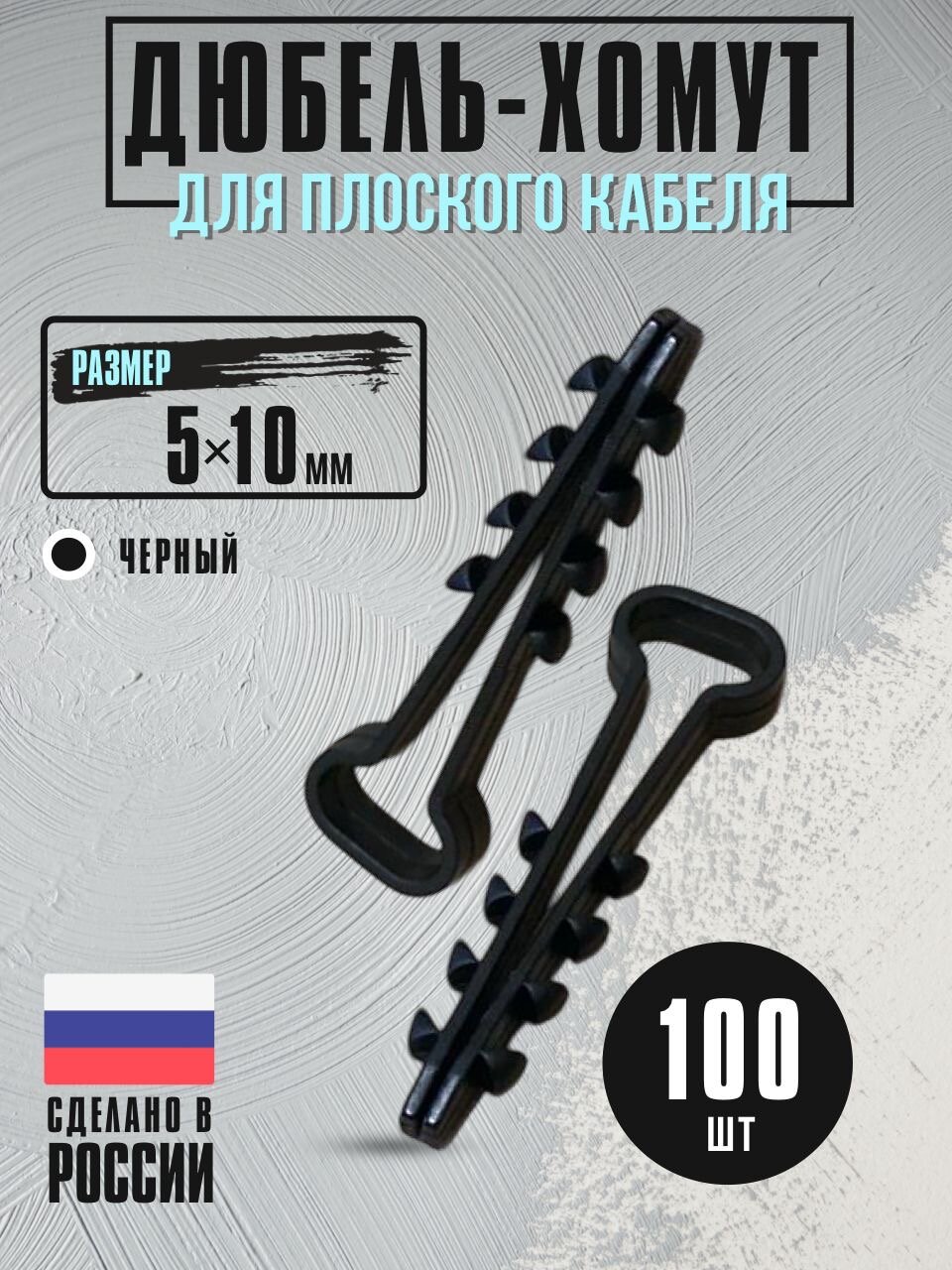 Дюбель - хомут плоский 10-5