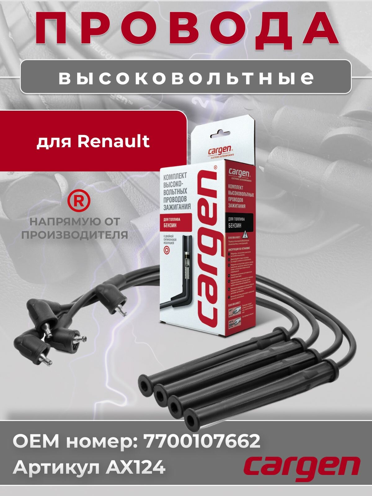 Высоковольтные провода для Renault Clio Twingo / Рено Клио Твинго комплект серии CARGEN OEM: 7700107662