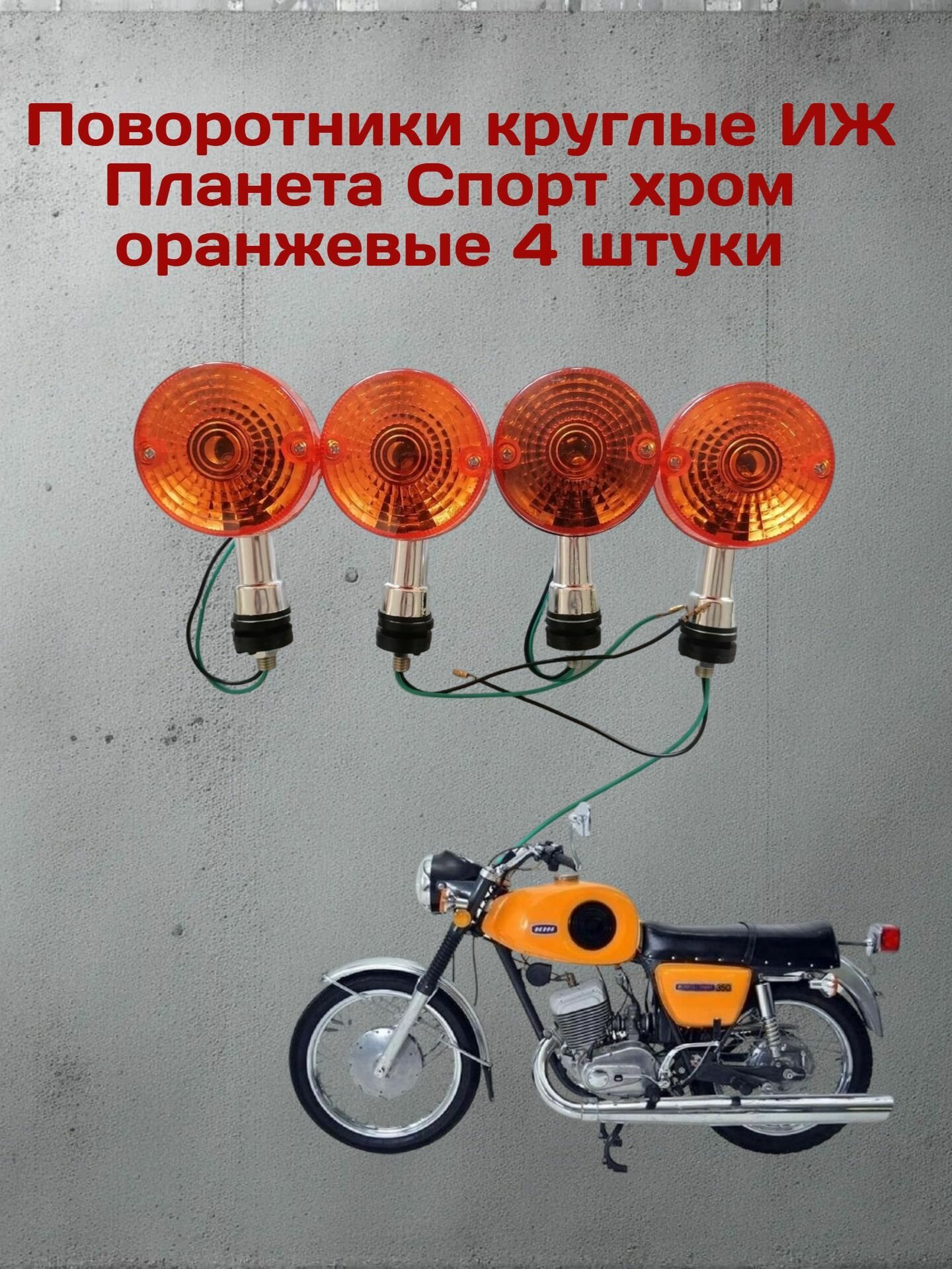 Поворотники круглые ИЖ Планета Спорт хром оранжевые 4 штуки