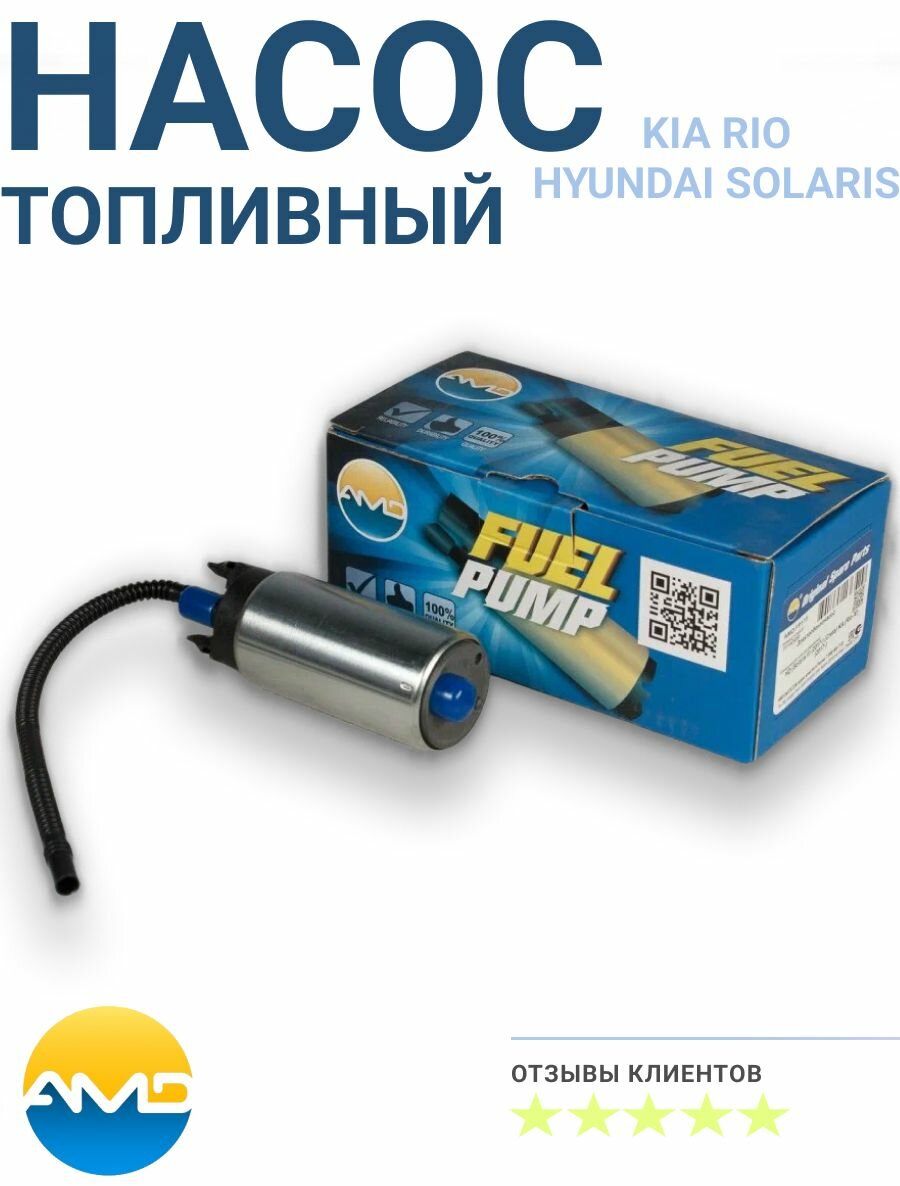 Насос топливный / Электробензонасос Hyundai Solaris Kia Rio AMDFP173
