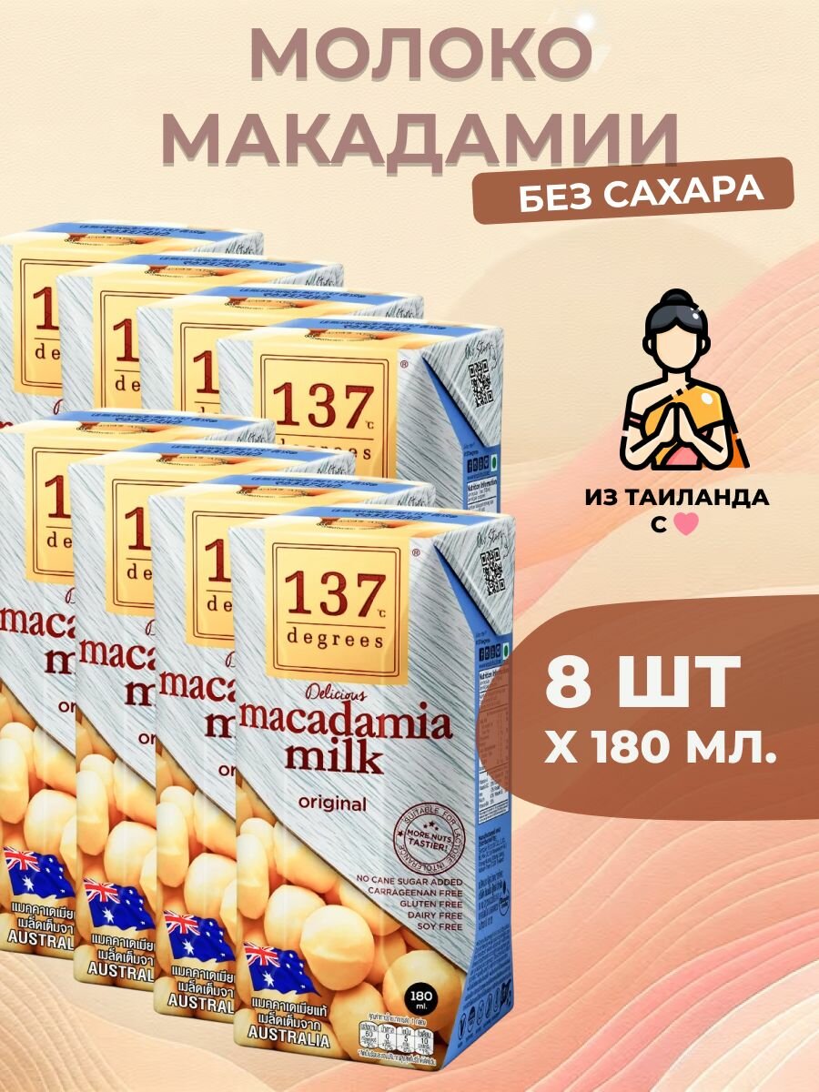 Молоко Макадамии без сахара 137 degrees 8 шт. x 180 мл.