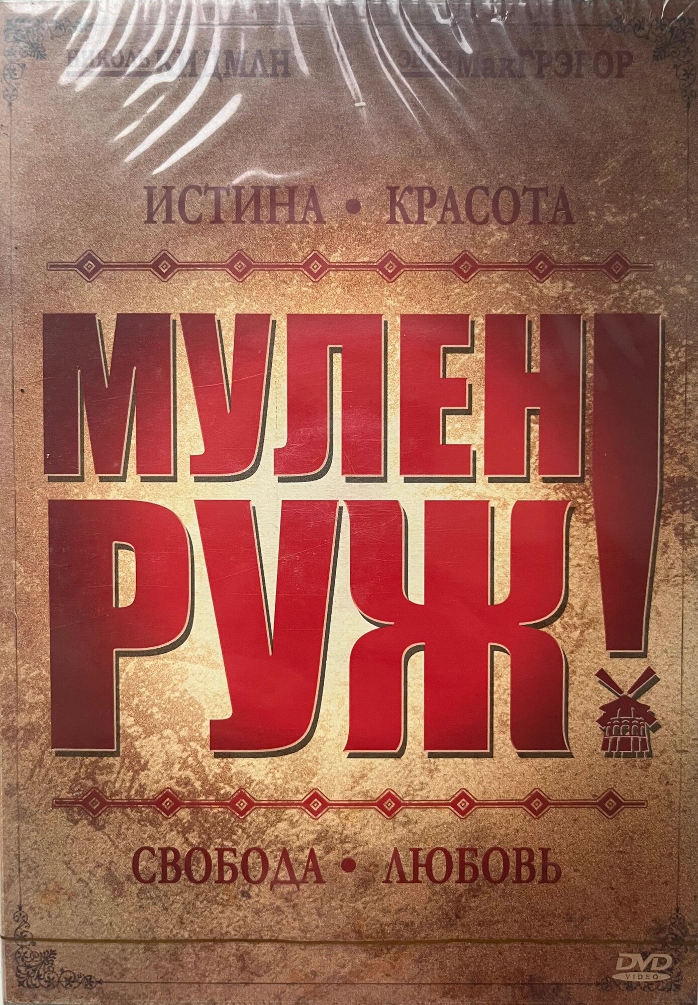 Мулен Руж! (реж. Баз Лурманн) (Slim Case, RU, заводской диск) DVD