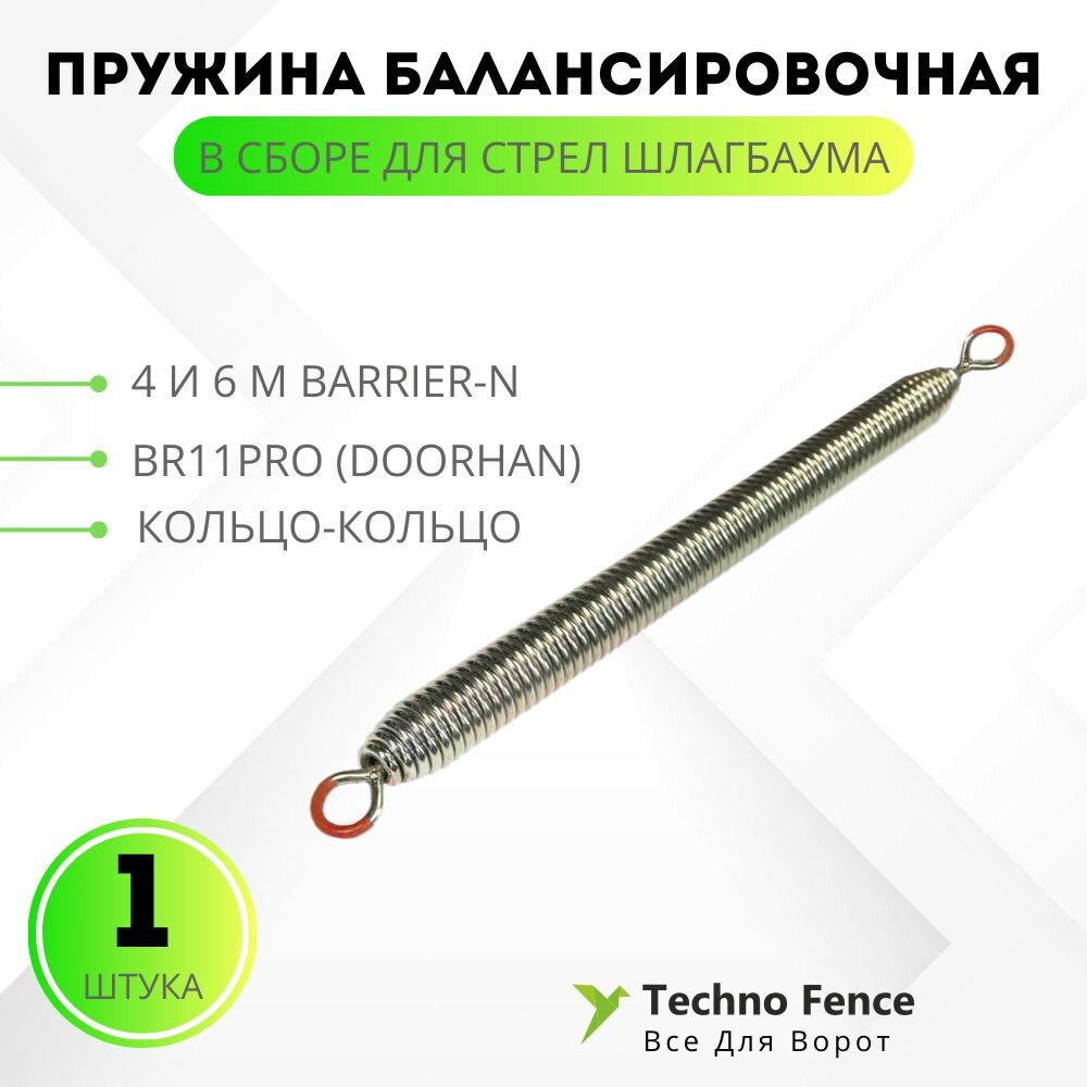 Пружина балансировочная в сборе для стрел 4 и 6 м Barrier-PRO , BR11PRO (DoorHan)