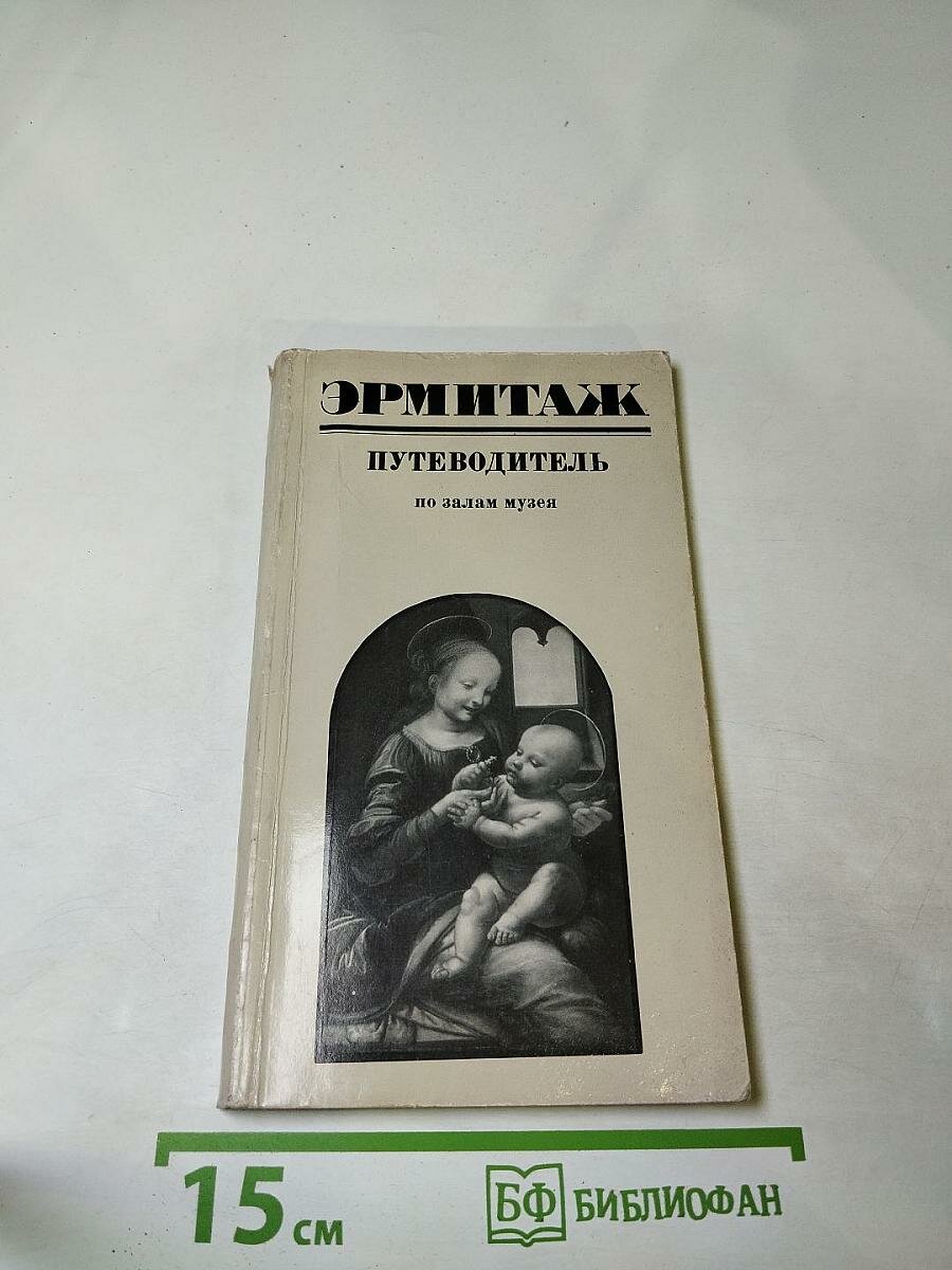 Эрмитаж. Путеводитель по залам музея
