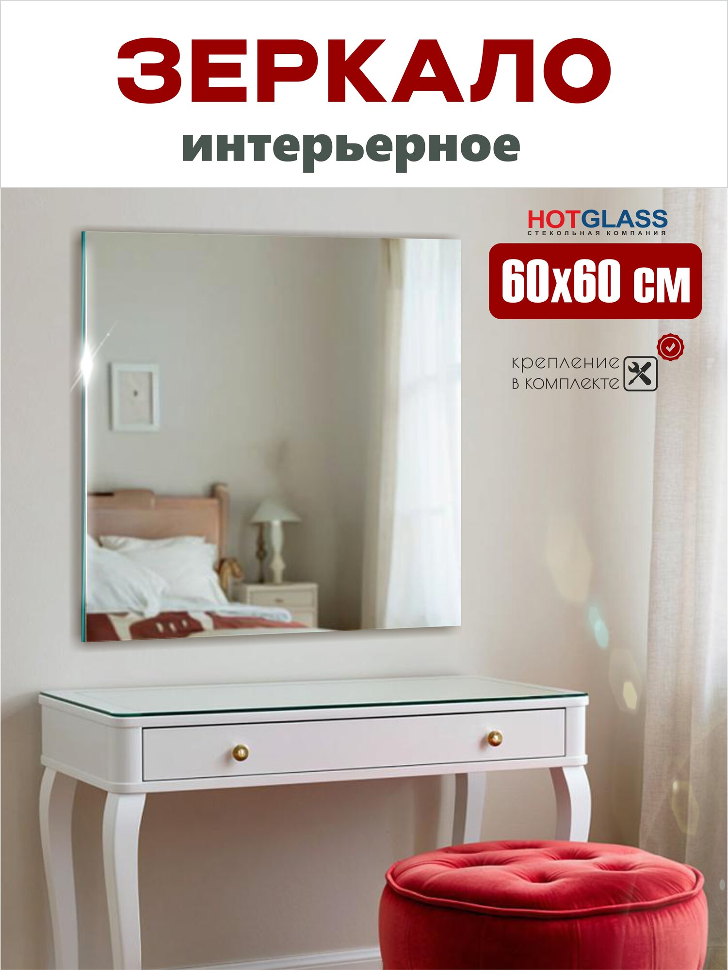Зеркало квадратное 60*60 см полированная кромка, настенное, интерьерное, зеркало квадрат 60 см, HOTGLASS