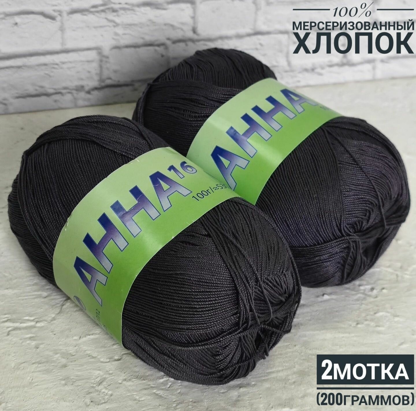 Анна 16 SEAM 100% хлопок 100гр*530м*2шт т-серый 376