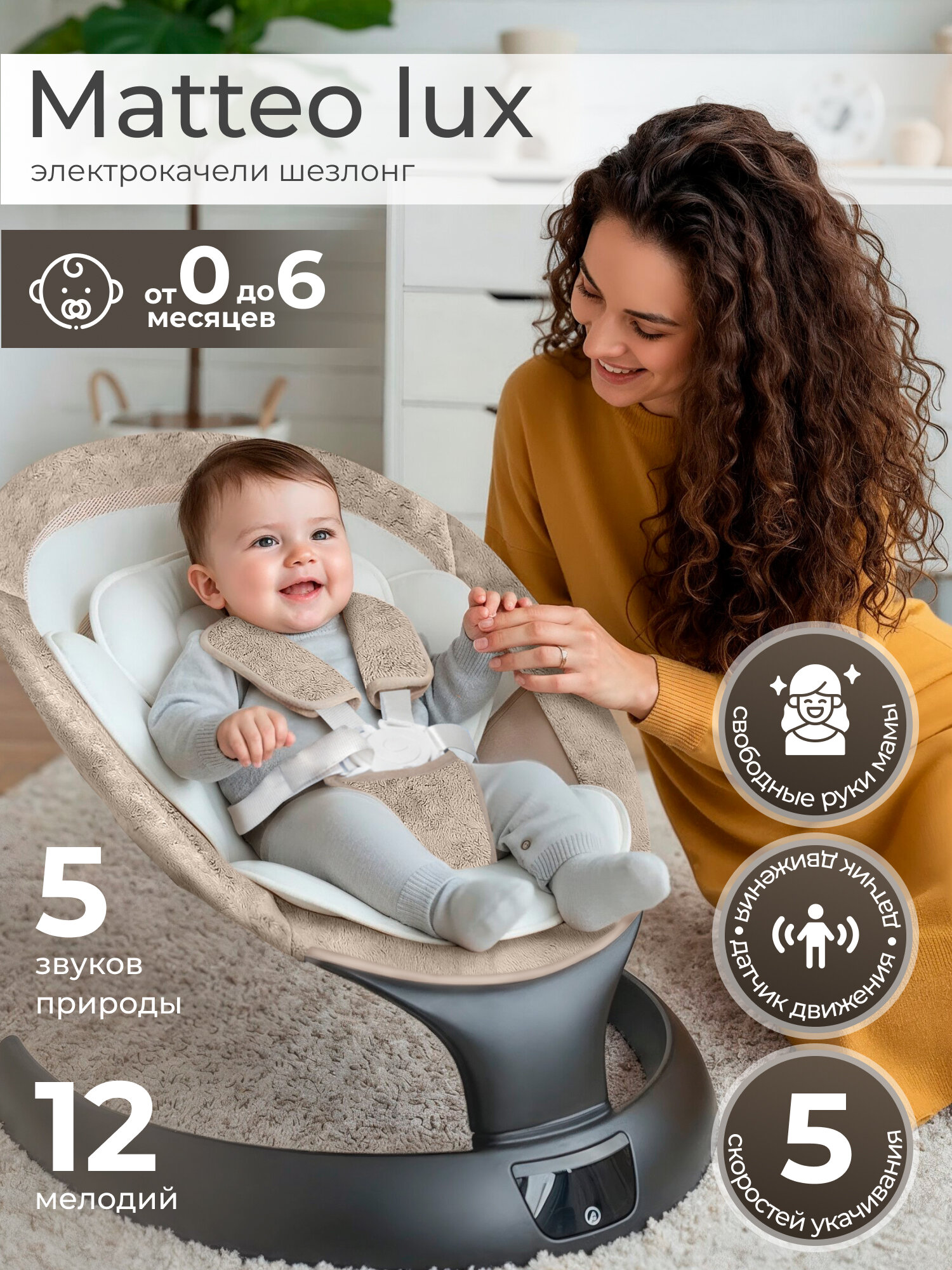 Электрокачели для новорожденных Sweet Baby Matteo Lux Black Beige, с регулируемой спинкой